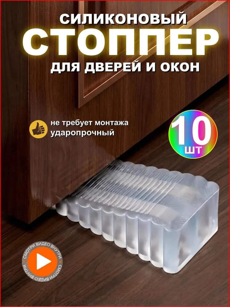 Стоппер ограничитель для двери напольный 10 шт