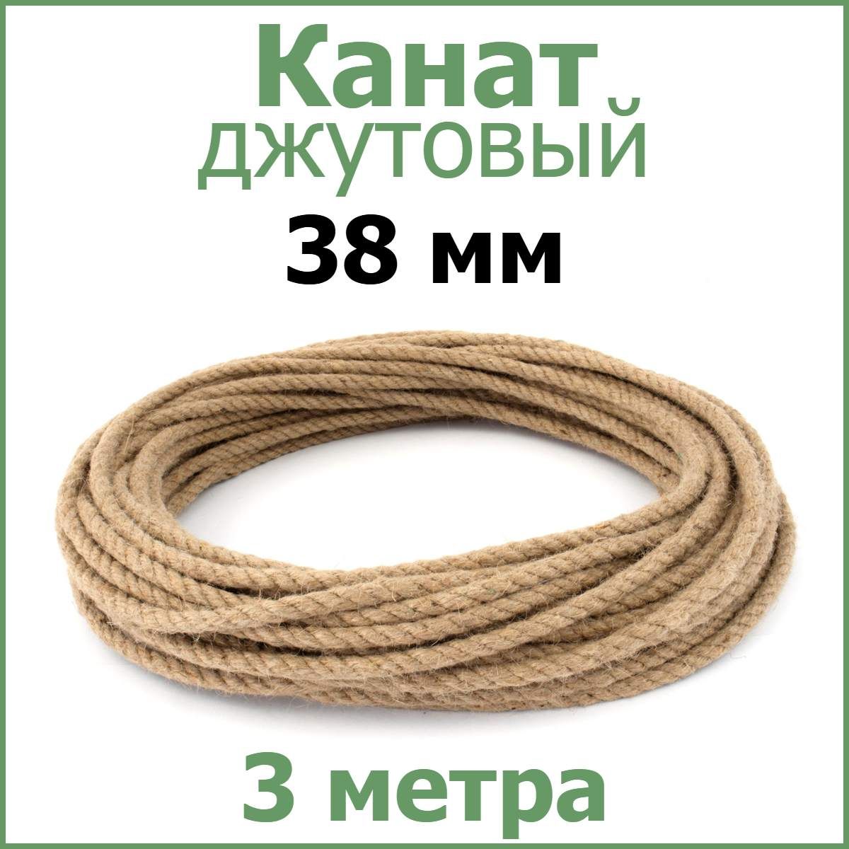 Канат (веревка) 38 мм, 3 м, Джут