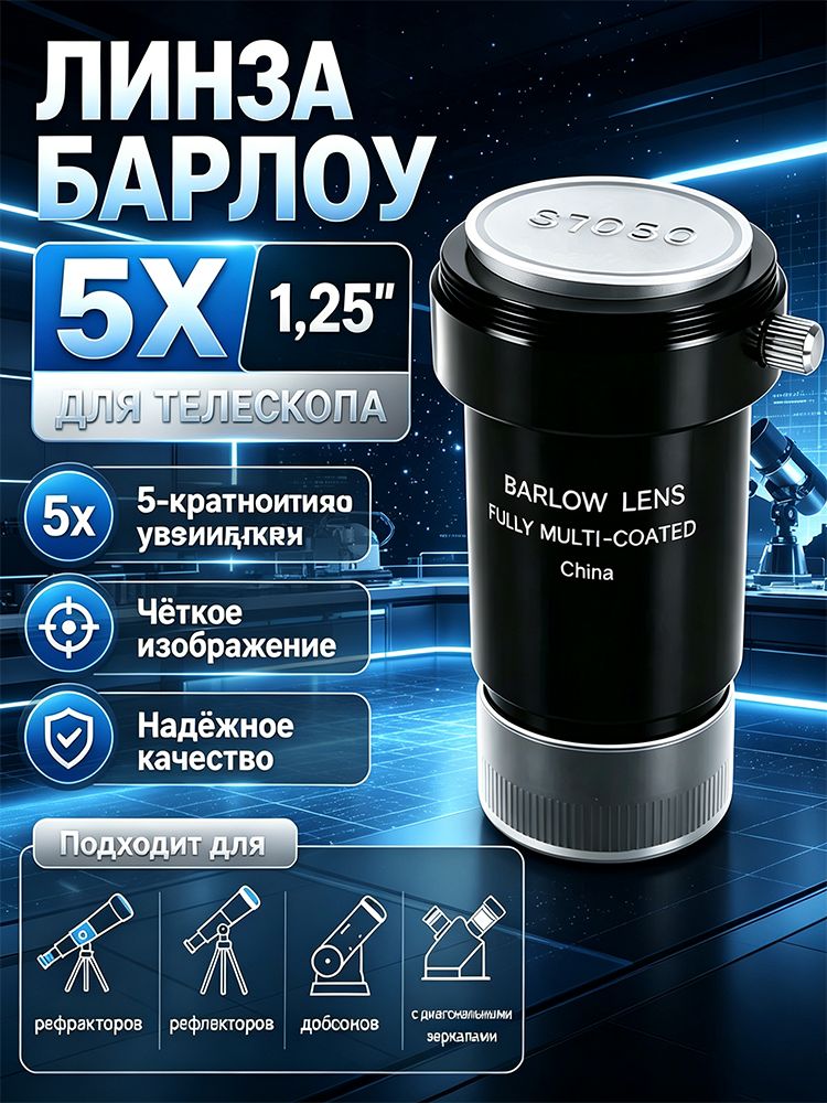 Линза Барлоу 5x 1,25. Для телескопа.