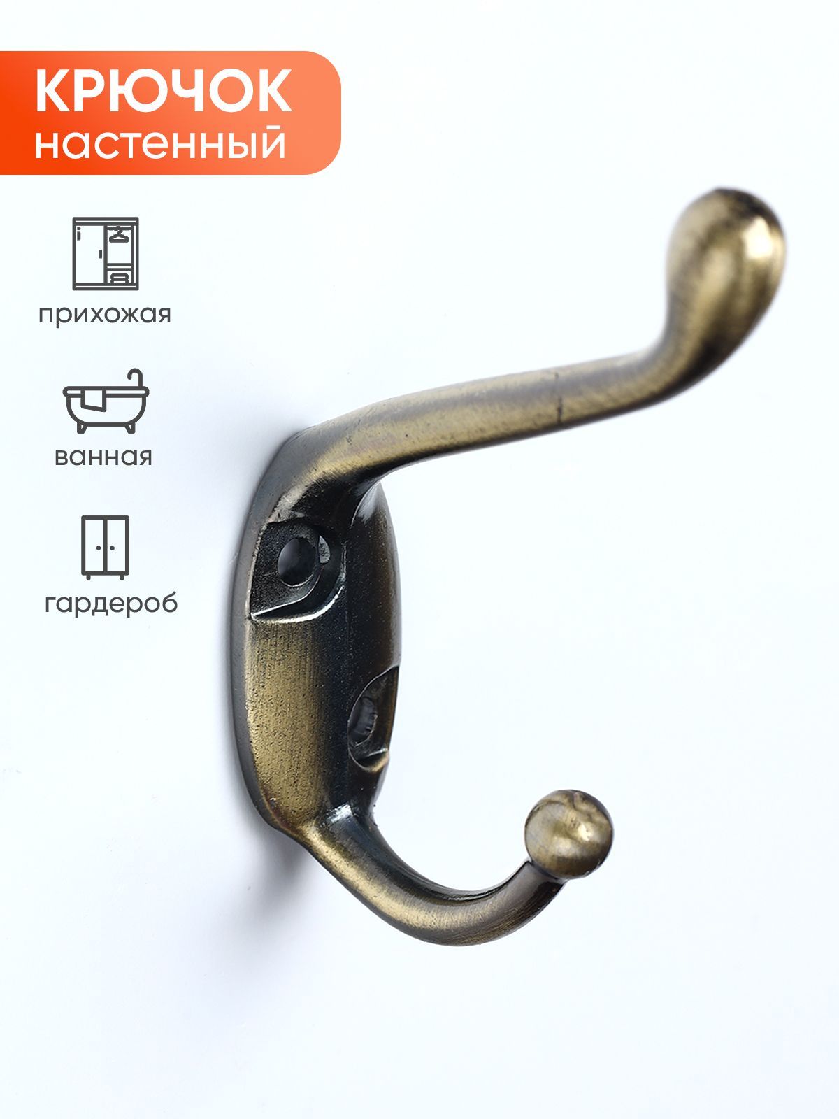 Двухрожковый крючок для одежды