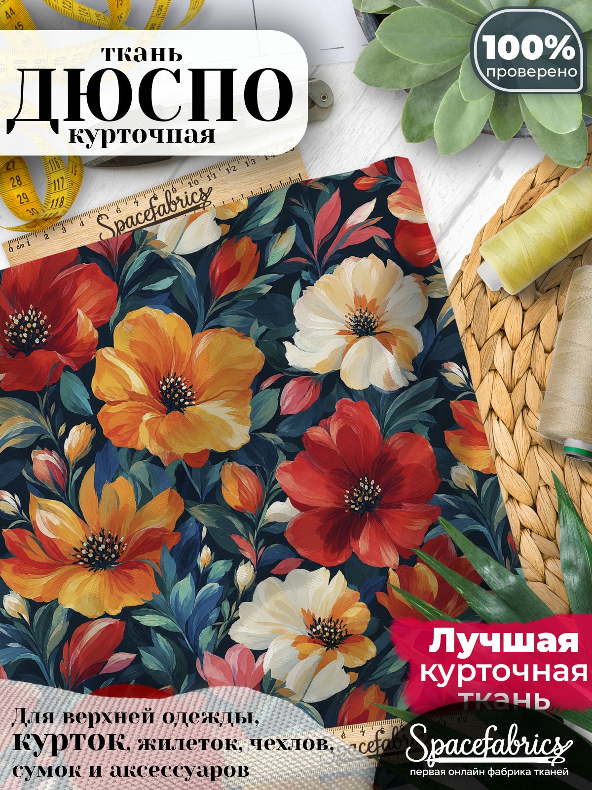 Плащевая ткань Дюспо 240T Milky WR PU, курточная, для шитья и творчества, 85 г/м2, отрез 147х100 см, с принтом Пятилепестковые цветы