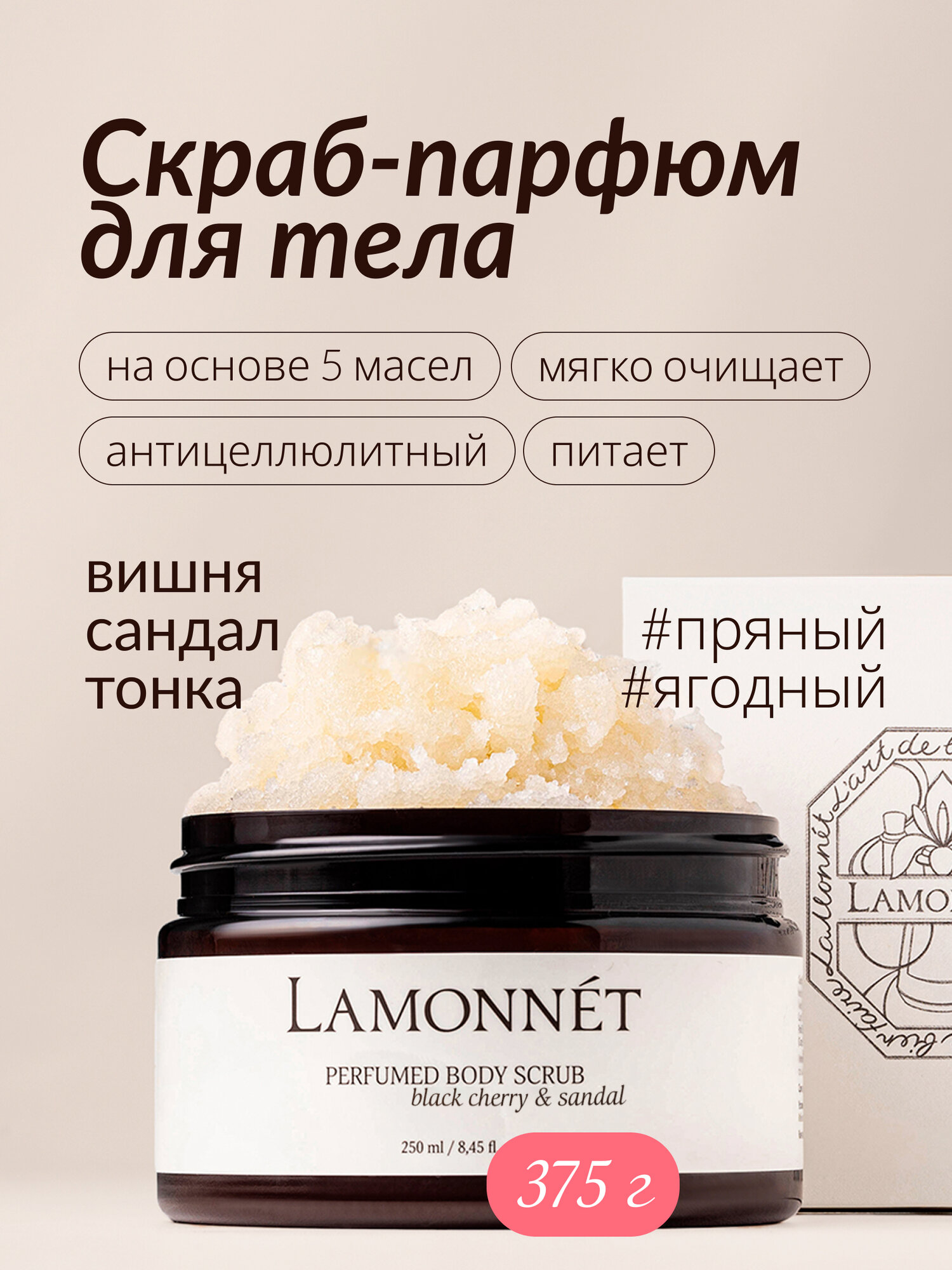 LAMONNET Скраб для тела парфюмированный 375 гр, антицеллюлитный, с маслами, Черная вишня, сандал, бобы тонка