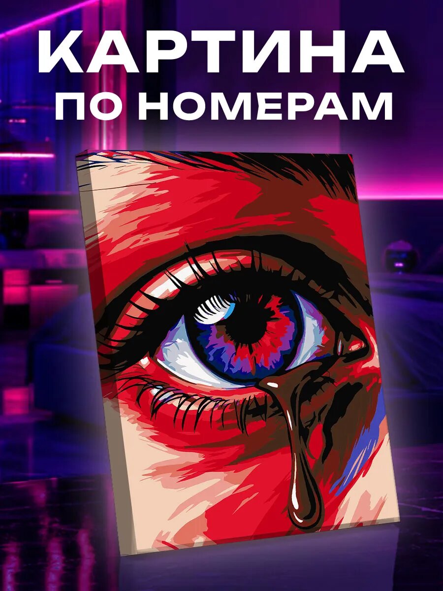 Картина по номерам Слеза
