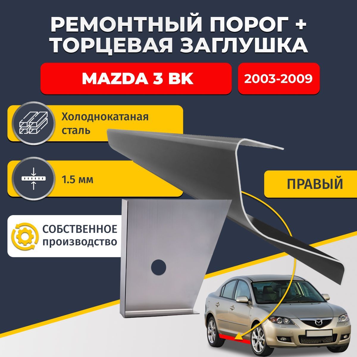 Правый стандартный ремонтный порог + торцевая заглушка на Mazda 3 BK 2003-2009 седан/хэтчбек 4 двери (Мазда 3 БК), холоднокатаная сталь 1,5 мм.