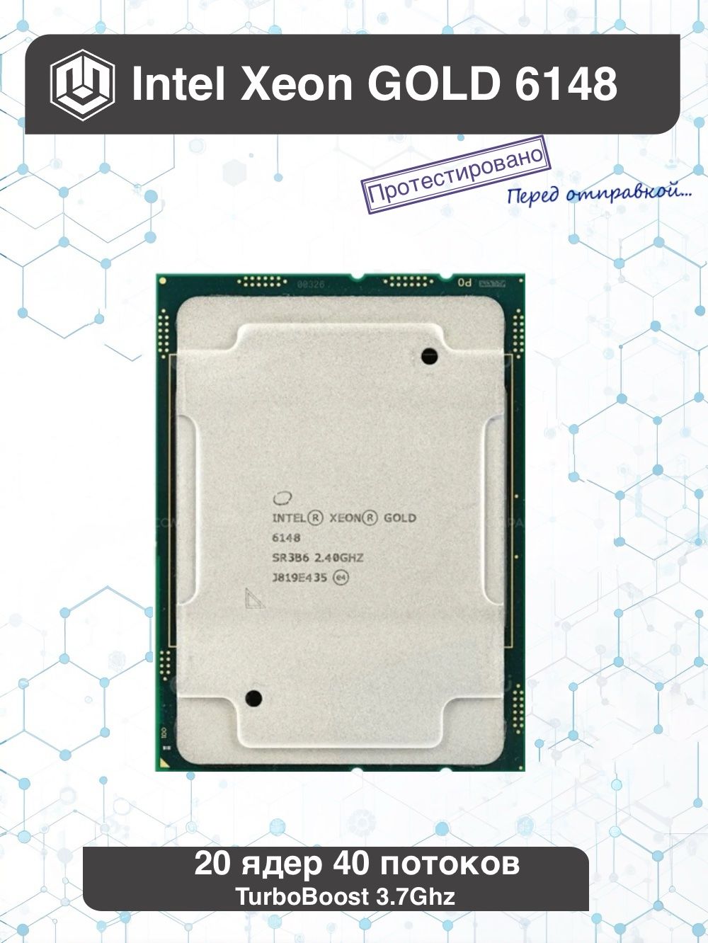 Процессор Intel Xeon Gold 6148 socket 3647