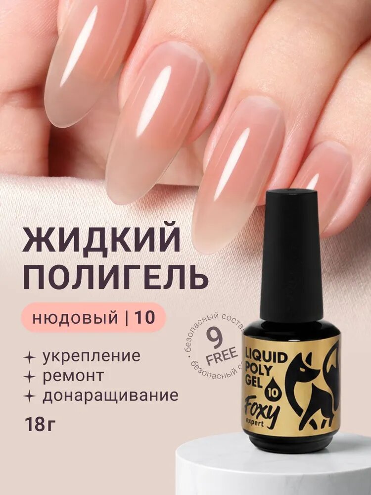 Жидкий полигель для ногтей