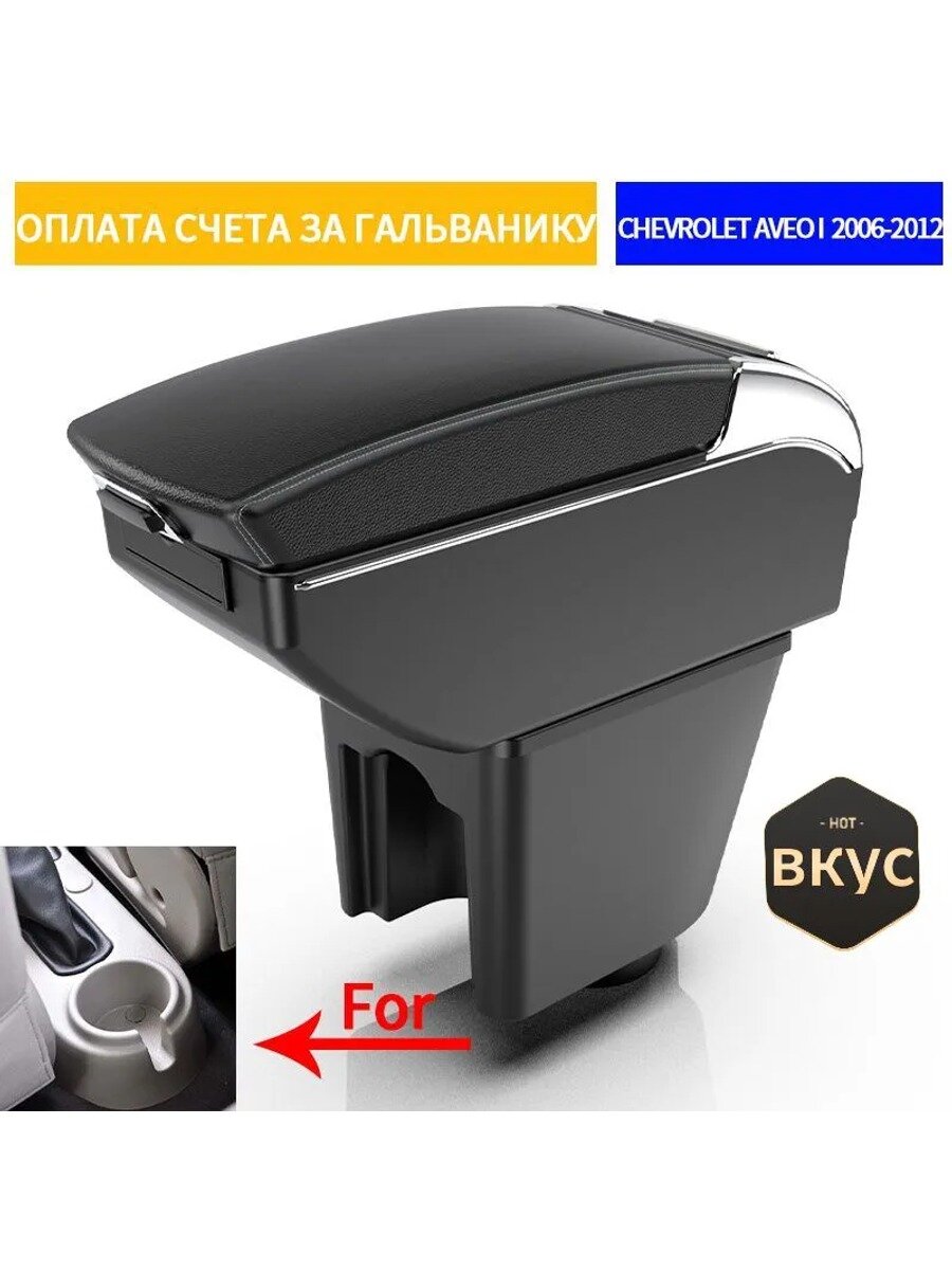 Автомобильный подлокотник-органайзер для Chevrolet Aveo I 2006-2012 с пепельницей и держателем для кружек