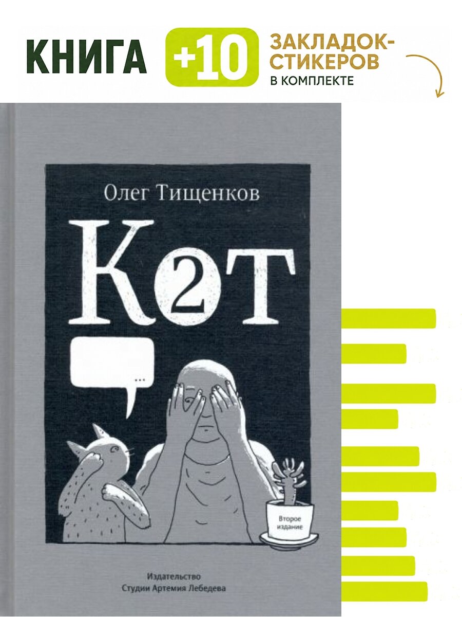 Кот два. 2-е изд, доп. Комплект: книга + 10 закладок-стикеров