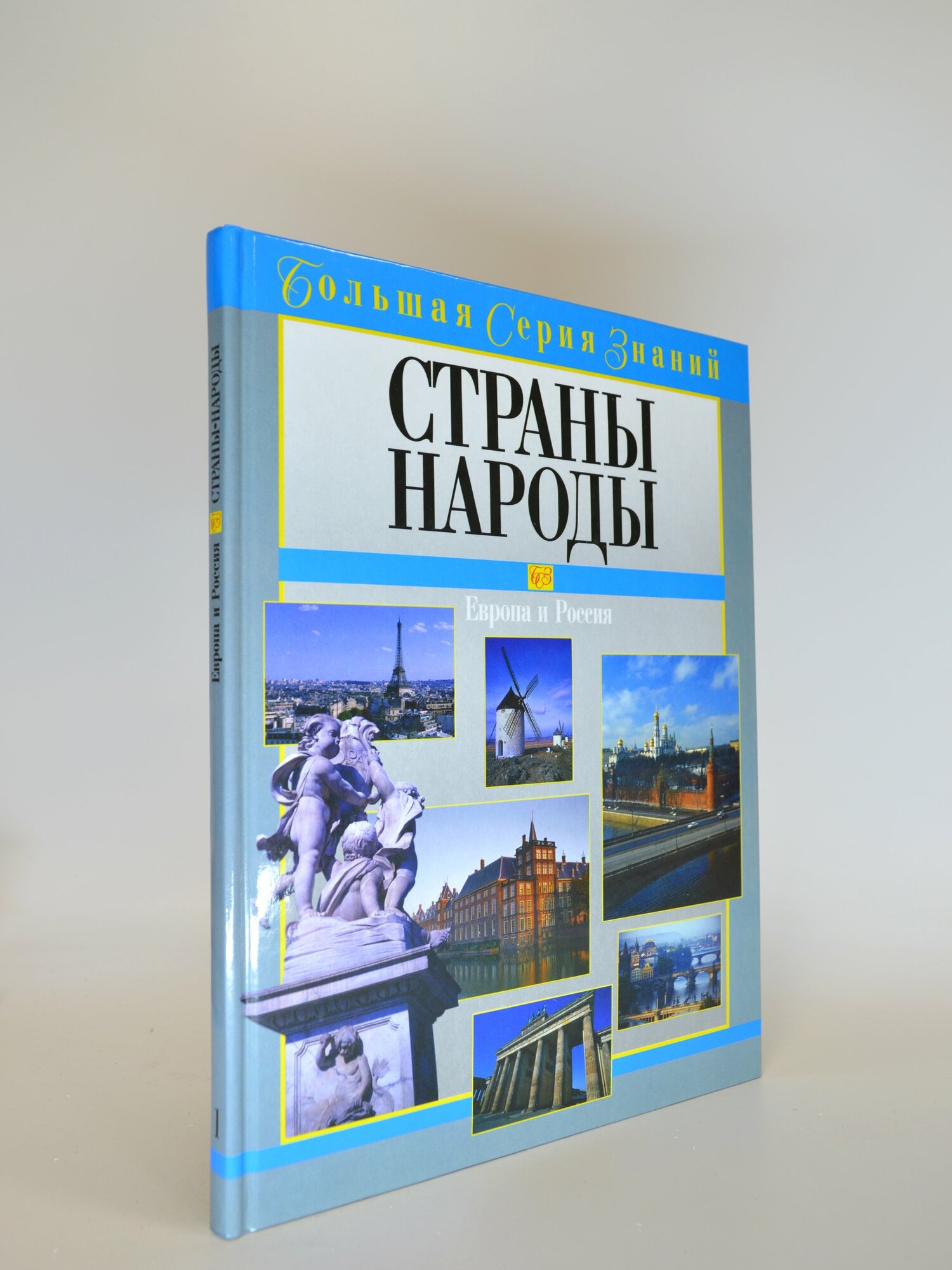 Страны. Народы. Европа и Россия. Сборник. Букинистическая книга в отличном состоянии.