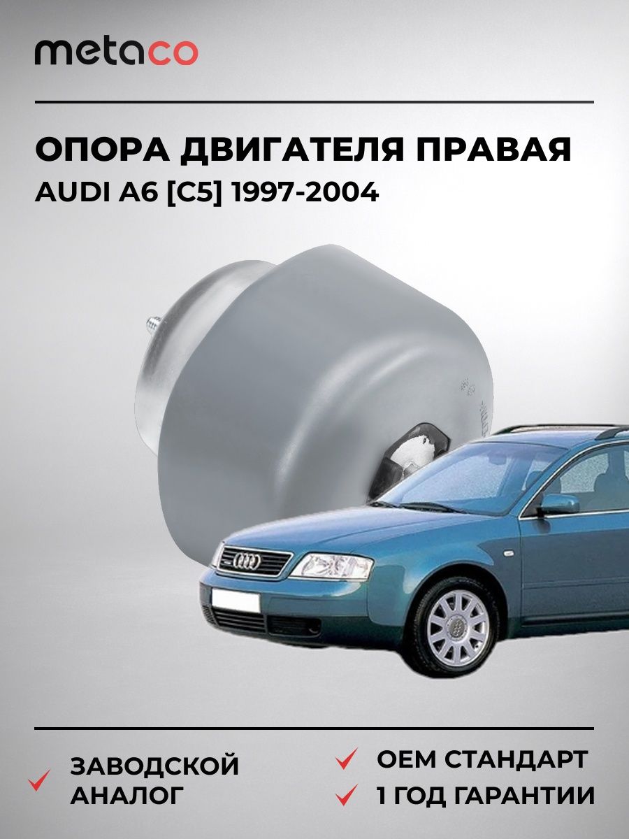 Опора двигателя правая METACO 4716101R Ауди A6 [C5] Audi A6 [C5] 1997-2004