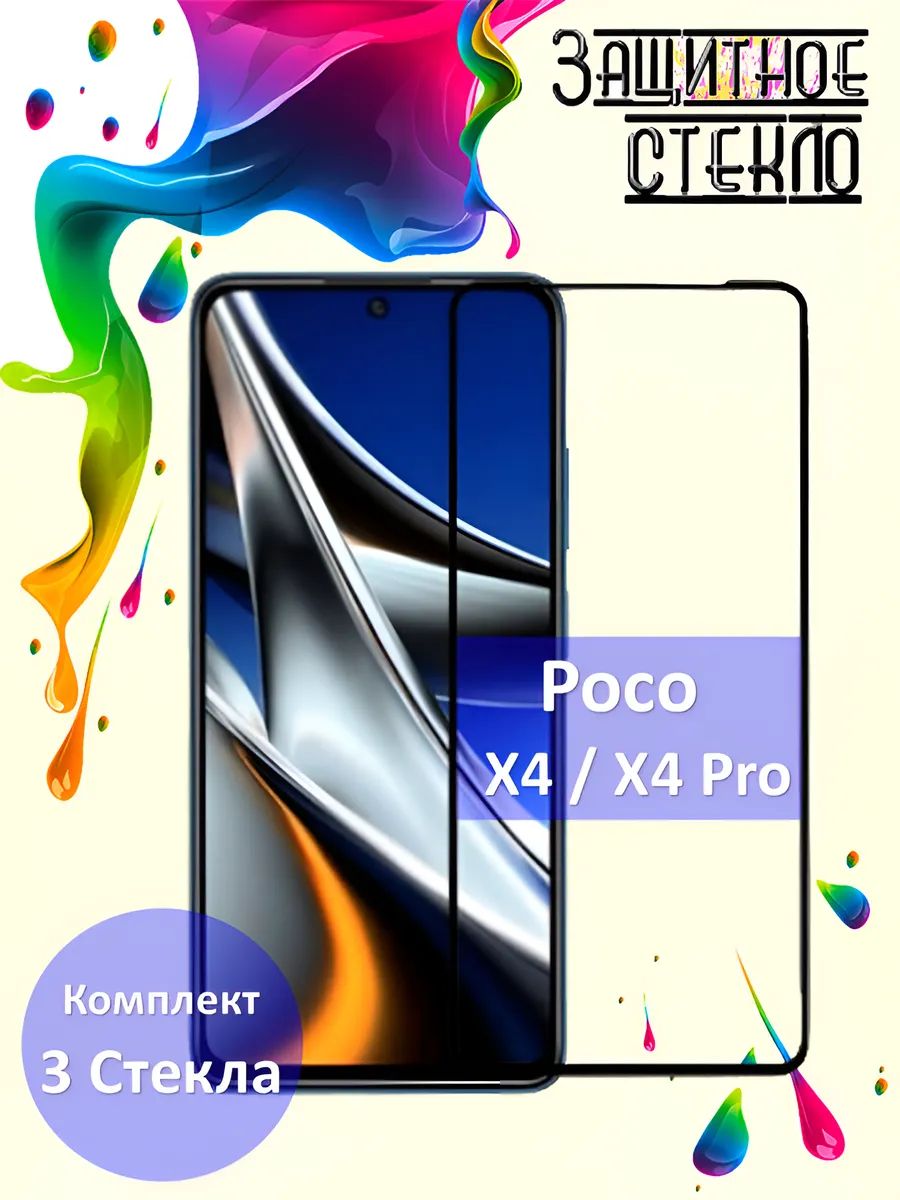 Защитное стекло Poco X4, Poco X4 Pro, стекло на поко х4, х4 про комплект 3шт