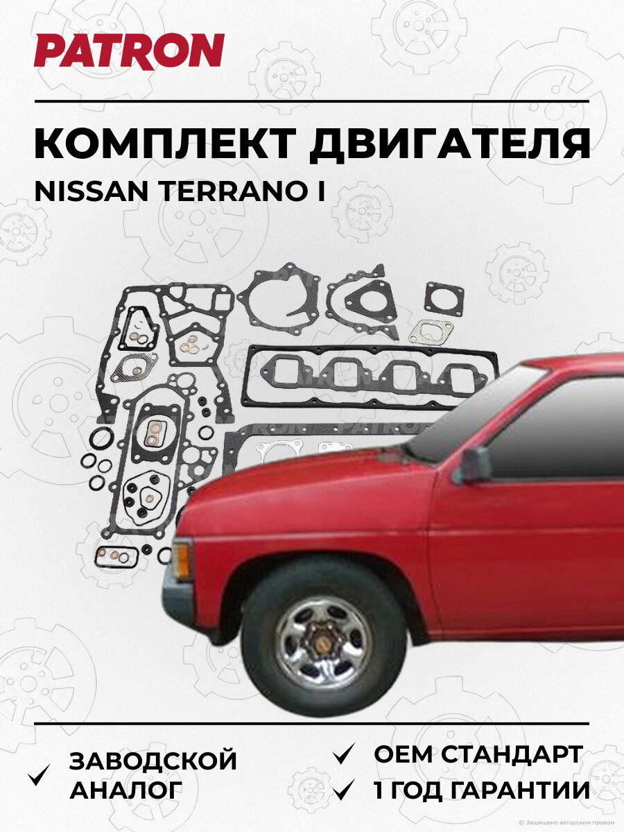 Комплект прокладок двигателя полный без прокладки головки блока цилиндров PATRON PG11026 Ниссан Nissan Terrano I 1987-2007