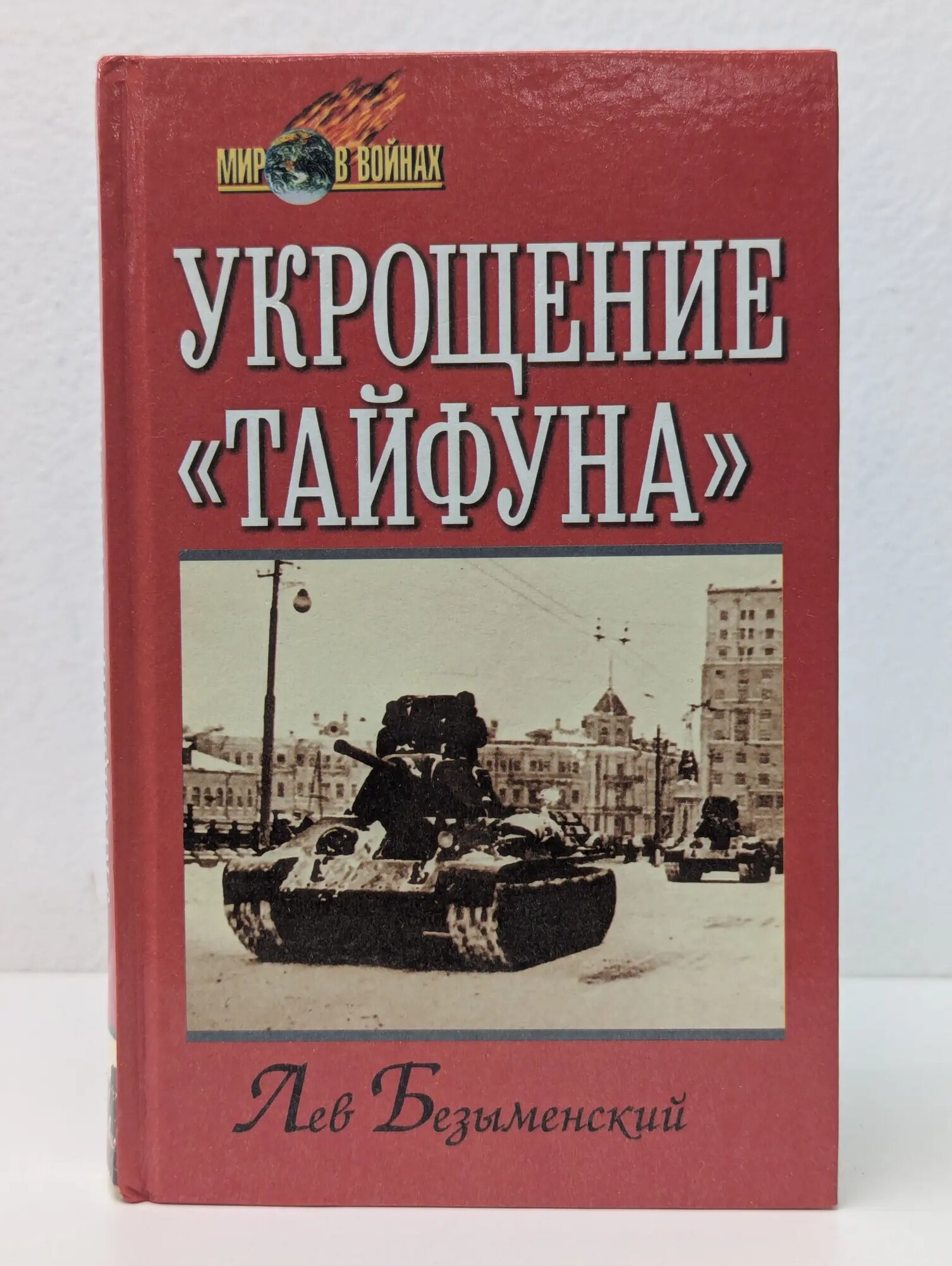 Мир в войнах. Укрощение Тайфуна Безыменский Лев Александрович 2001