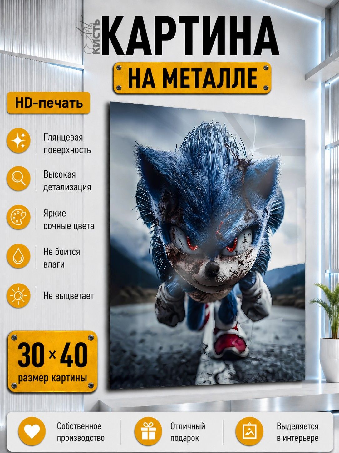 Картина на металле интерьерная на стену 30х40 мультфильм Sonic Еж Соник