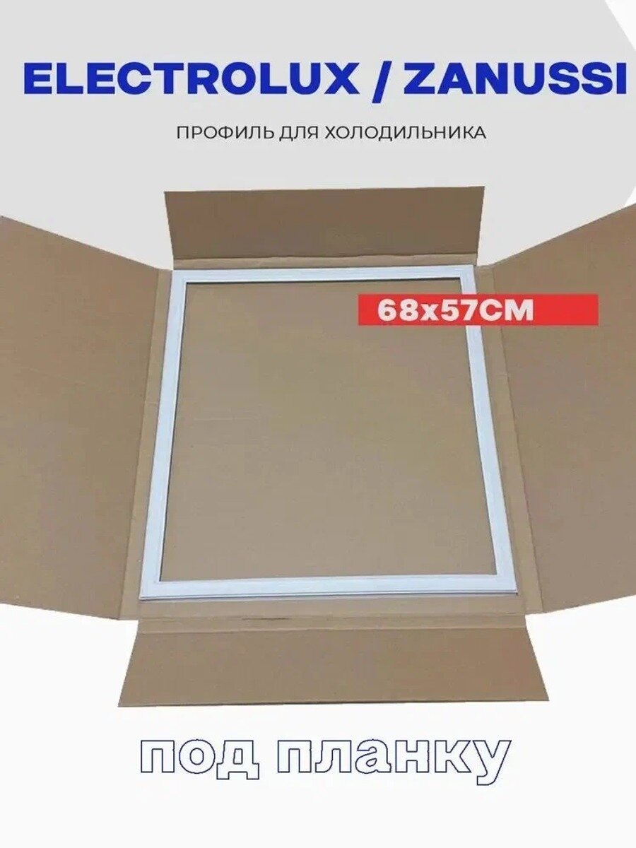 Уплотнительная резинка для холодильника Zanussi Занусси Electrolux Электролюкс - 68 x 57 см