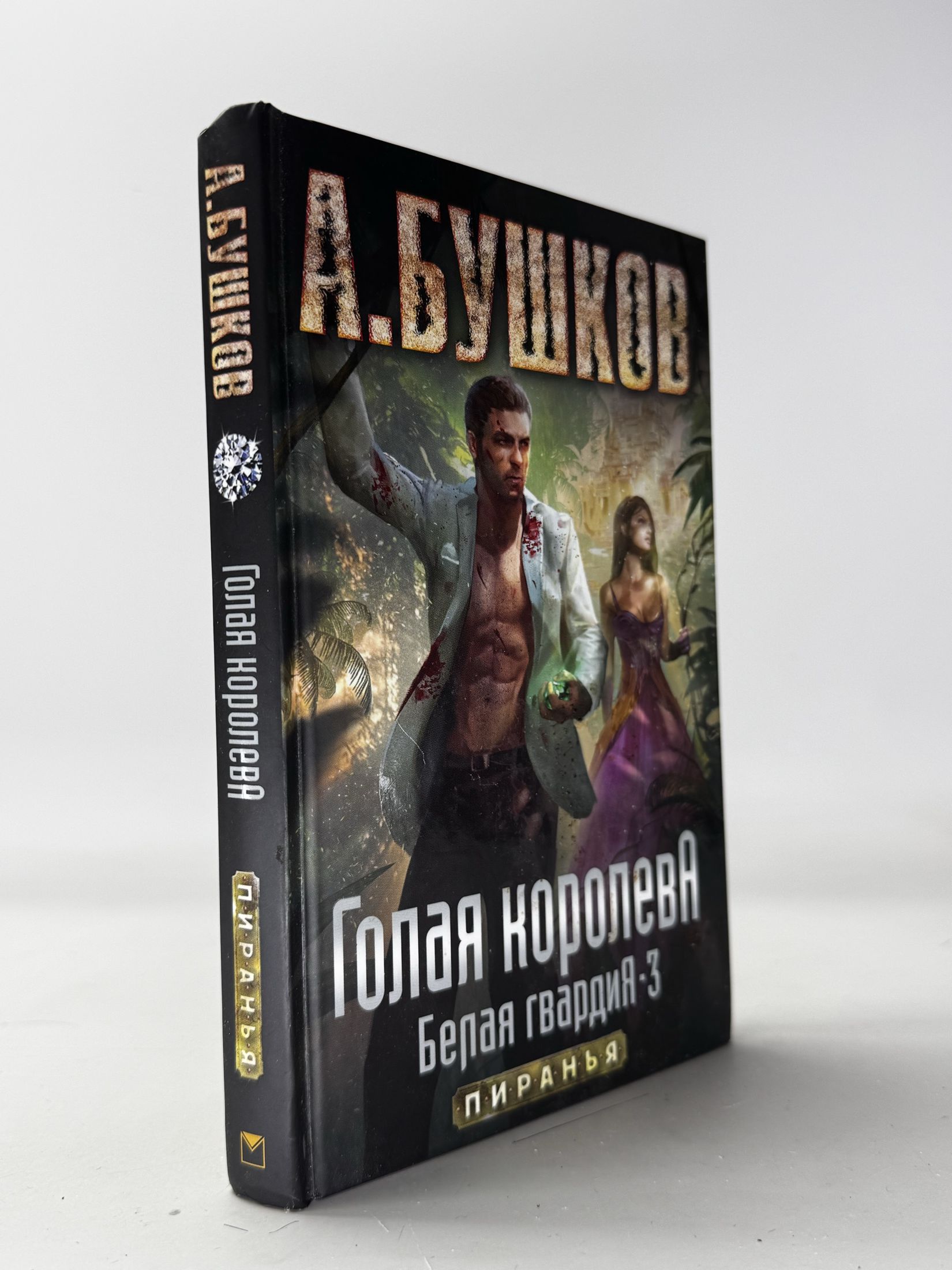 Книга «Голая королева. А. Бушков», А. Бушков, 2008, Твердый переплет