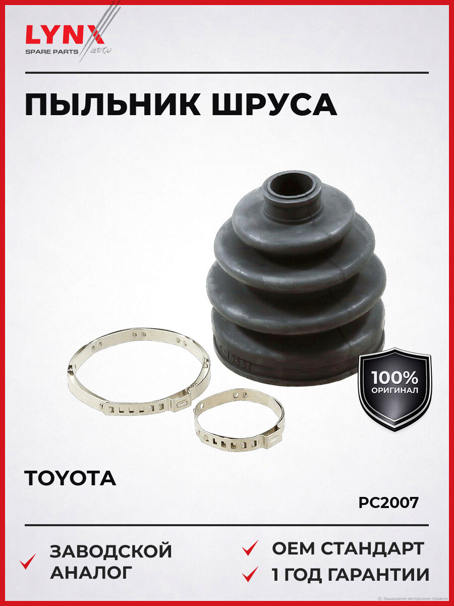 Пыльник внутреннего шруса LYNXauto PC2007 Тойота Ярис Toyota с 1999