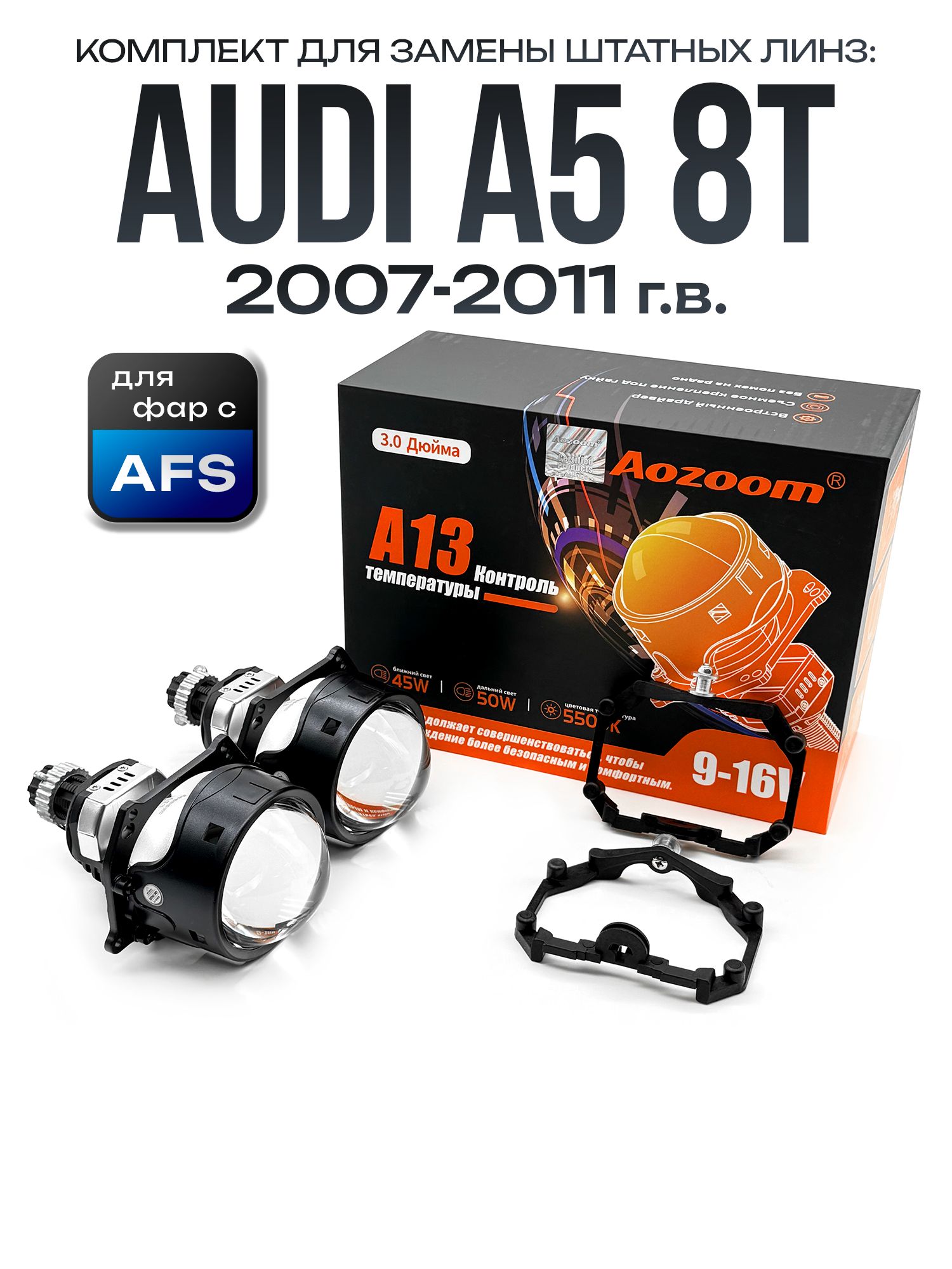 Bi-LED линзы Aozoom A13 в адаптивные фары AFS Audi A5 8T 2007-2011 / Билед модули на Ауди A5 8T адаптив