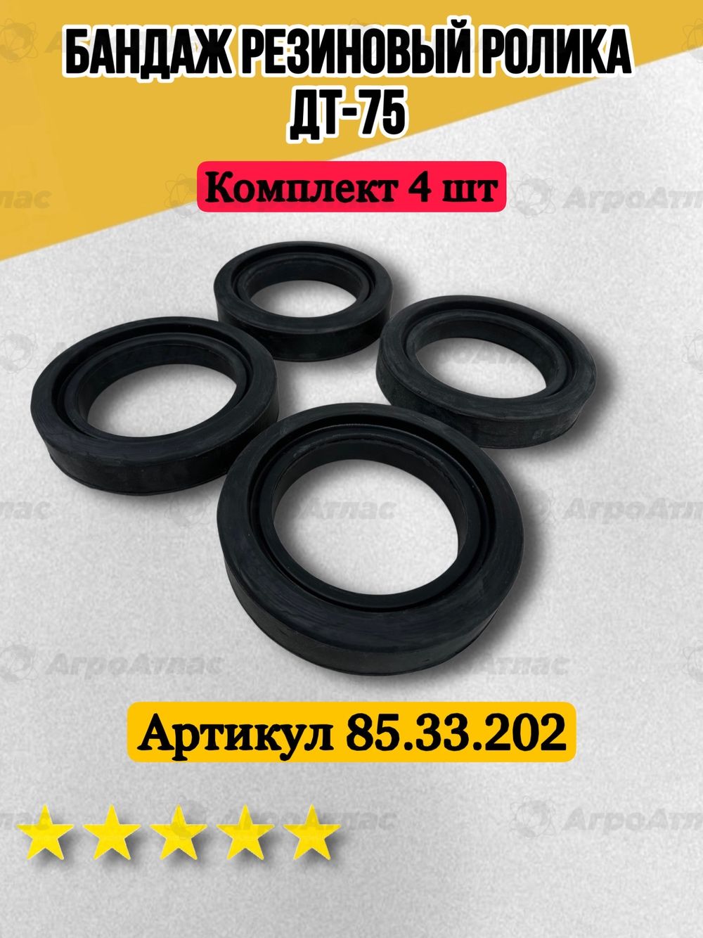Бандаж резиновый в ролик поддерживающий на ДТ-75 85.33.202. Комплект - 4 шт.