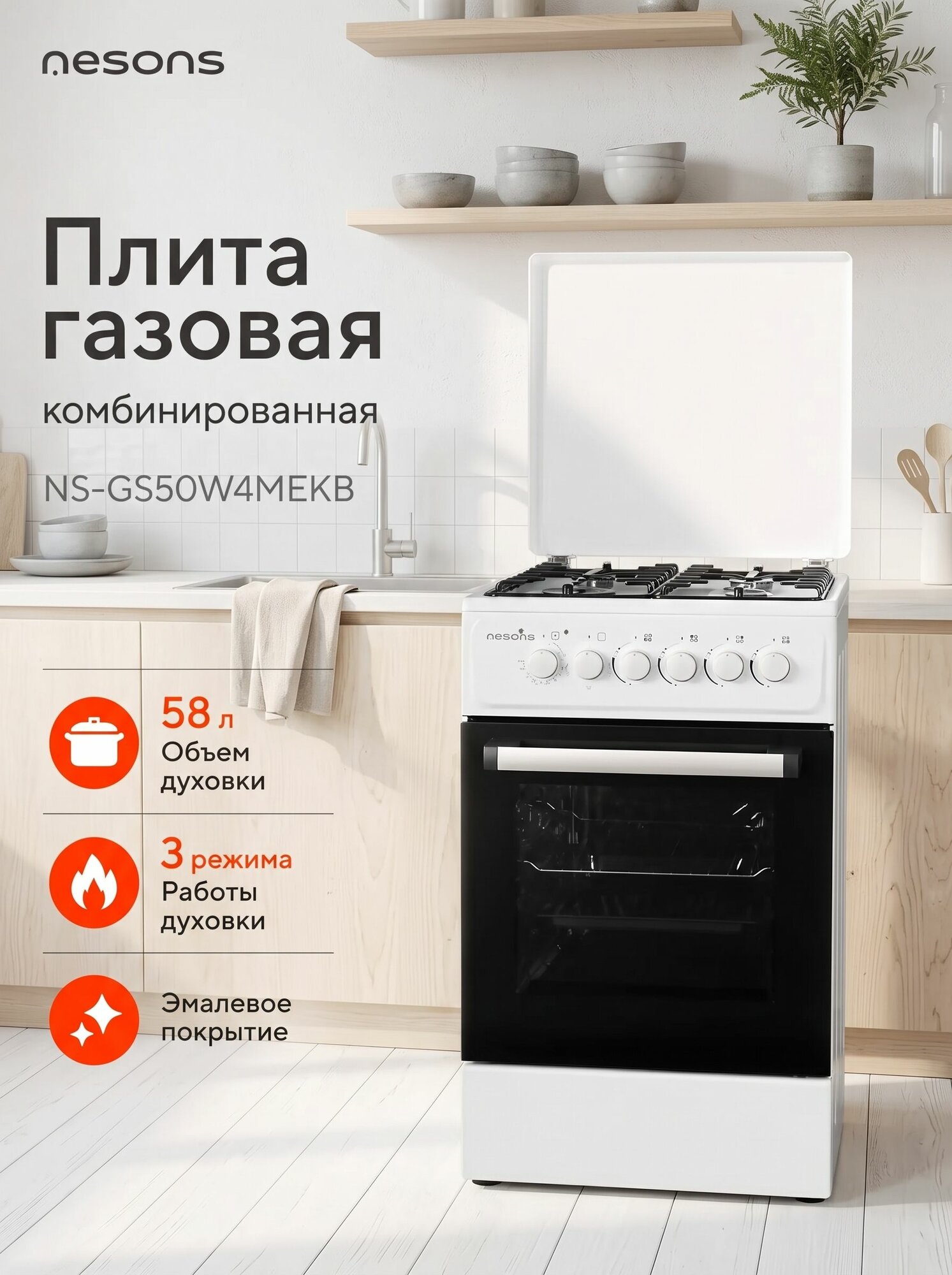 Плита газовая ширина 50 см, электрический духовой шкаф, Nesons NS-GS50 4 конфорки, духовка 58 л, Эмаль легкой очистки