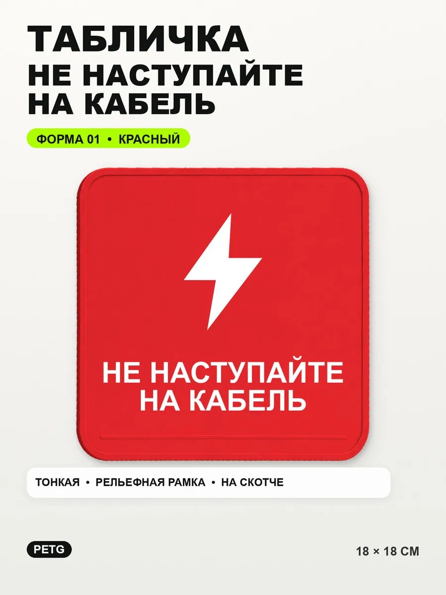 Табличка «Не наступайте на кабель» 18×18 см, PETG, красная, на двустороннем скотче