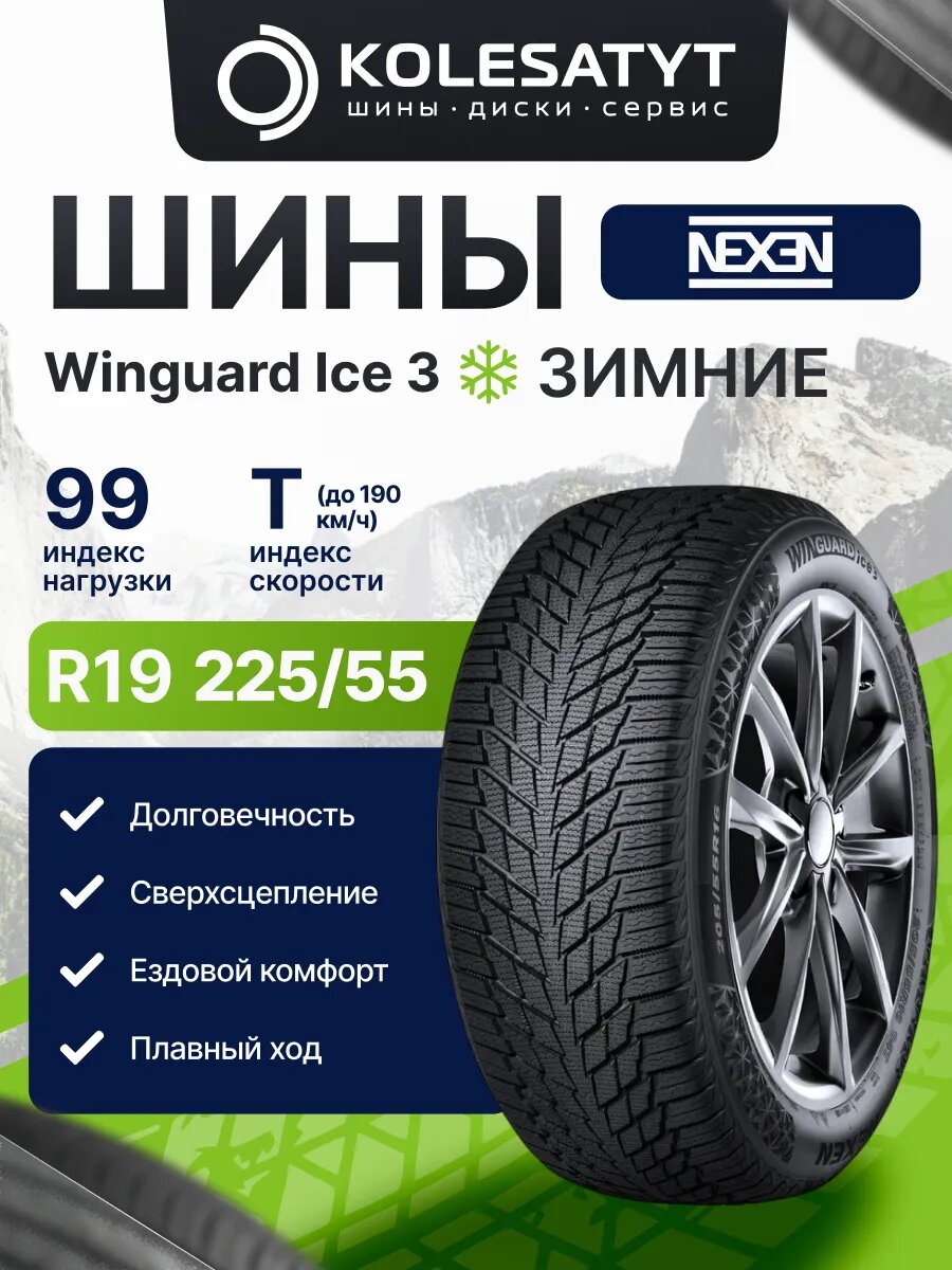 Автомобильная шина зимняя NEXEN 225/55R19 99T фрикционная 1 шт.
