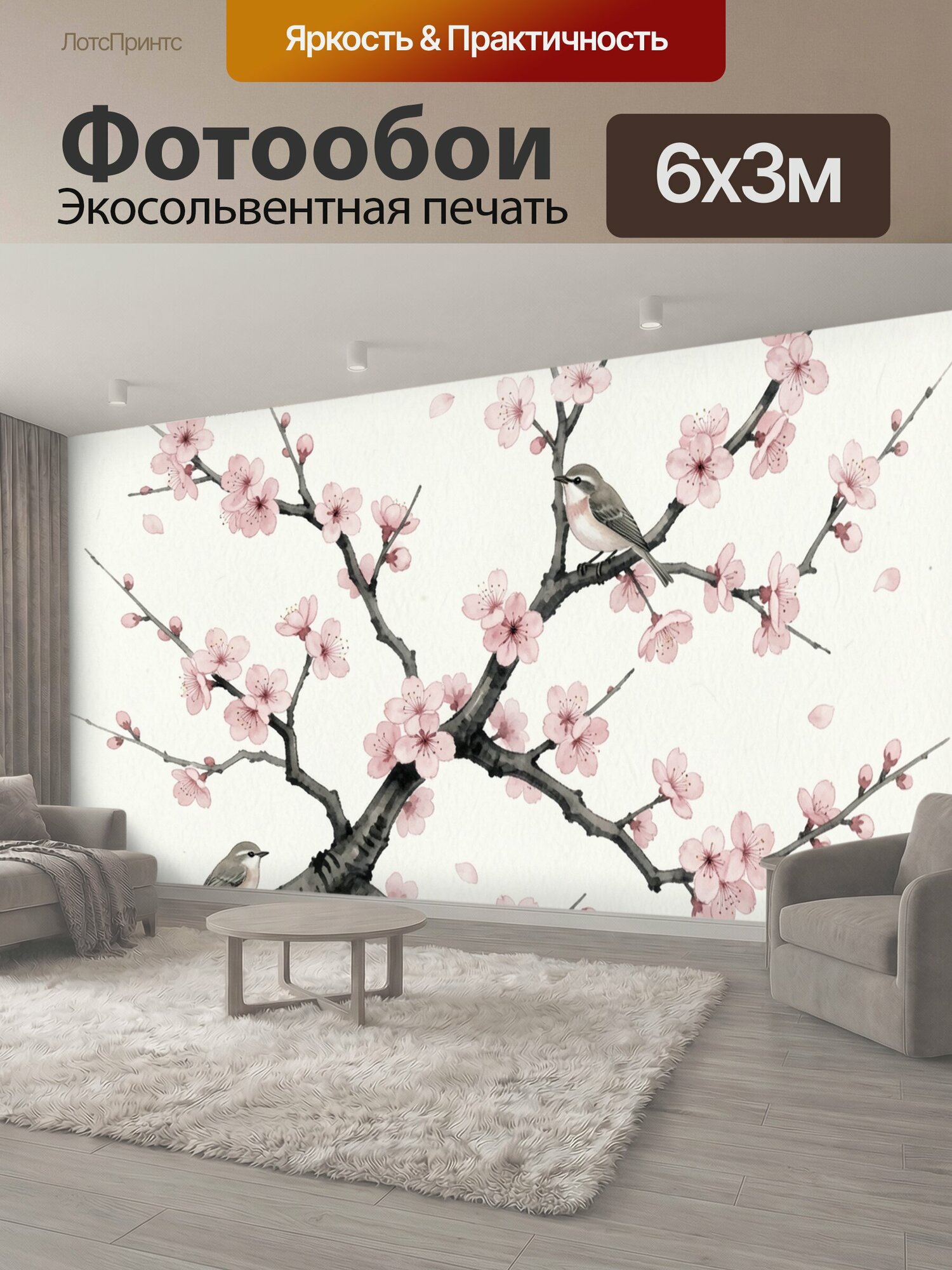Фотообои "Ветка сакуры с двумя птицами. Акварельная композиция с розовыми цветами и бутонами, извилистыми тёмными стволами, маленькими." 600x300 см. экосольвентная печать