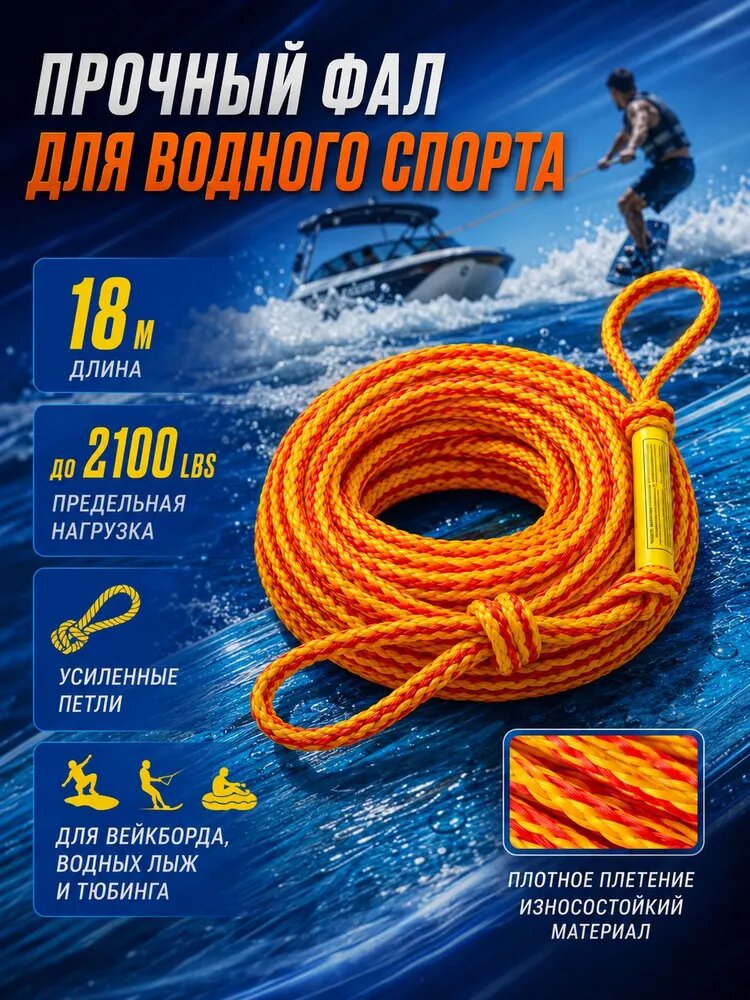 Фал буксировочный для водных видов спорта 2K, трос для водных лыж, вейкборда, ватрушки и тюбинга, 18 м, разрывная нагрузка до 2100 LBS, плетёный жёлто-красный