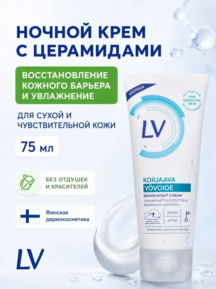 LV Ночной крем для лица с церамидами, восстанавливающий кожный барьер, увлажняющий, без отдушек, для сухой и чувствительной кожи, 75 мл
