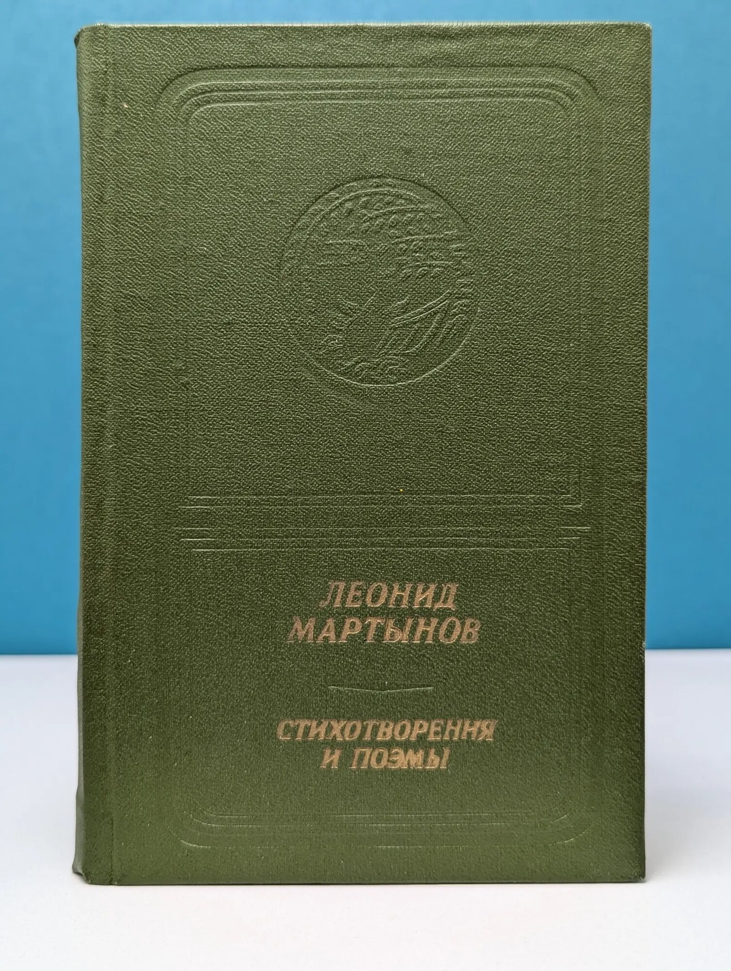 Библиотека поэзии "Россия". Леонид Мартынов. Стихотворения и поэмы Мартынов Леонид Николаевич 1985