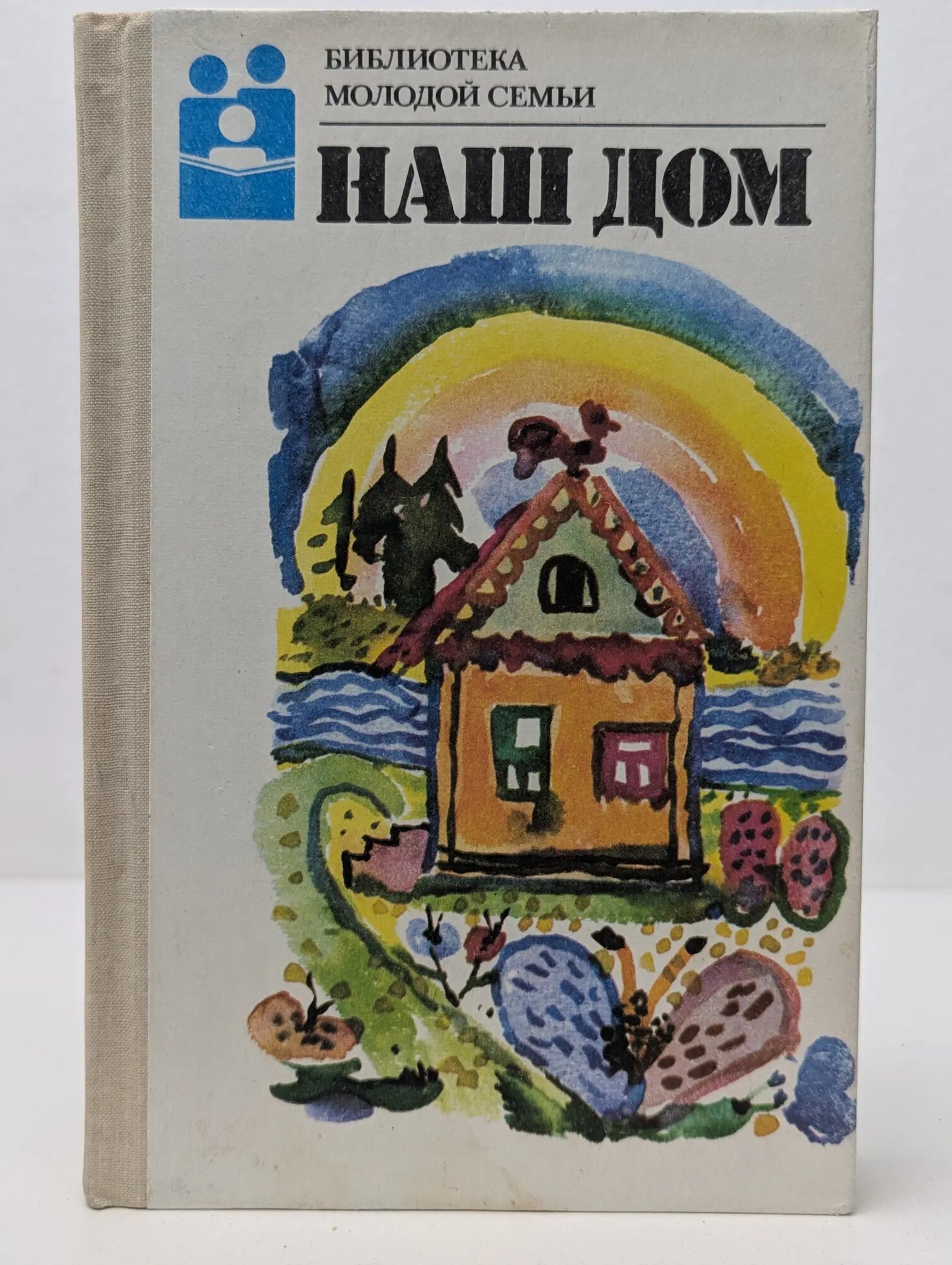 Библиотека молодой семьи. Наш дом Андреев Н. А. (сост.) 1989