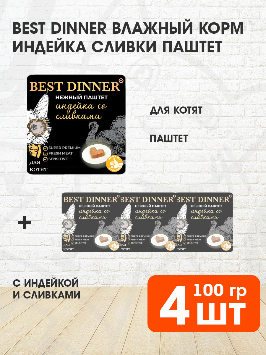 Корм влажный Best Dinner для котят паштет, индейка и сливки, 100 г 4 шт