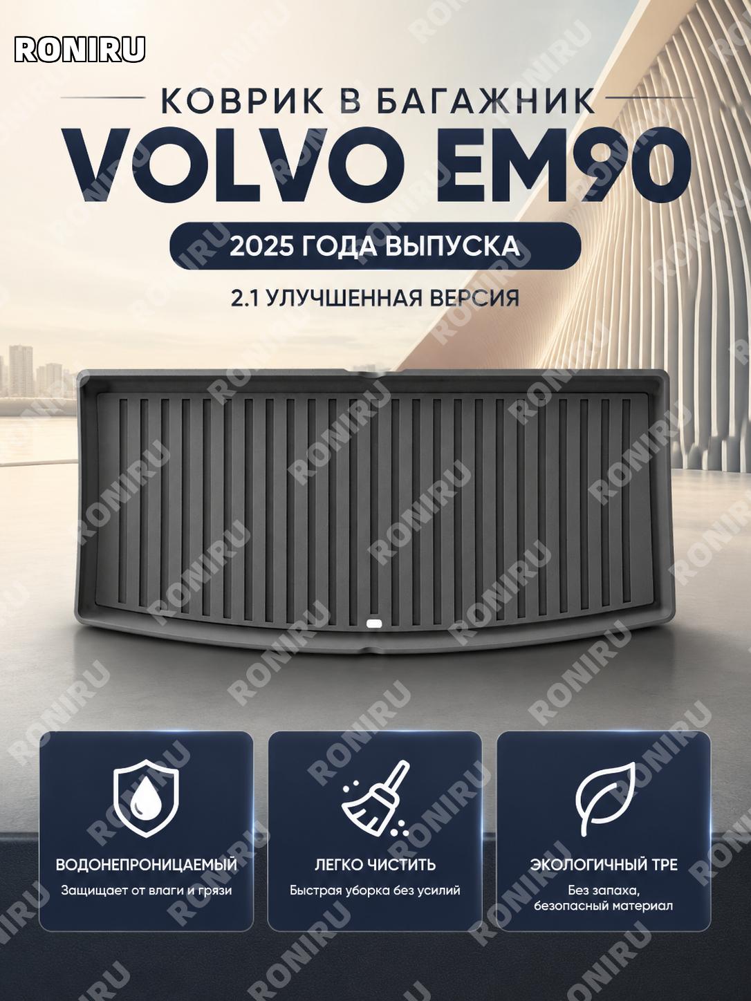 Коврик в багажник Volvo EM90 25, версия 2.1 W240011903, TPE мат для автомобиля, защитный аксессуар для багажника