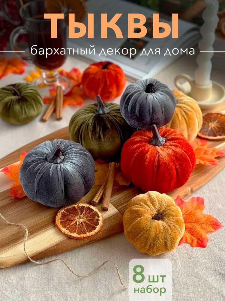 Декоративные тыквы для украшения дома 8шт