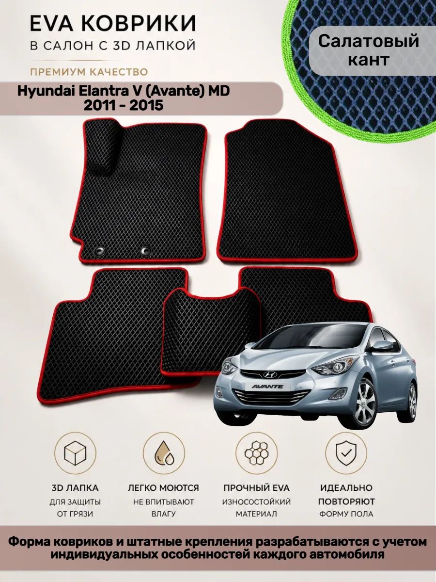 EVA коврики с 3D лапкой Хендай Элантра 5 Аванте Elantra MD