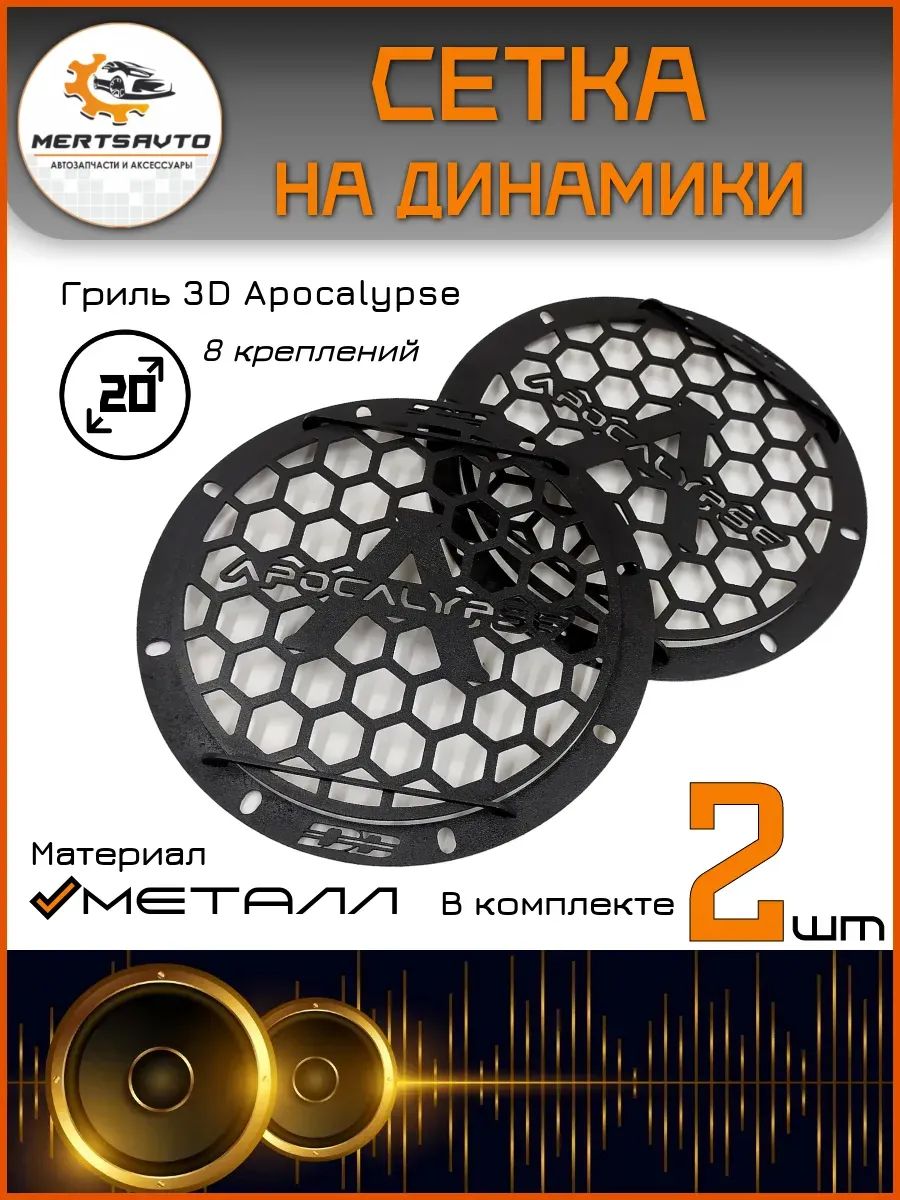 Сетка на динамики металл 2шт. 3D 20 Apocalypse 8к, цвет: черный