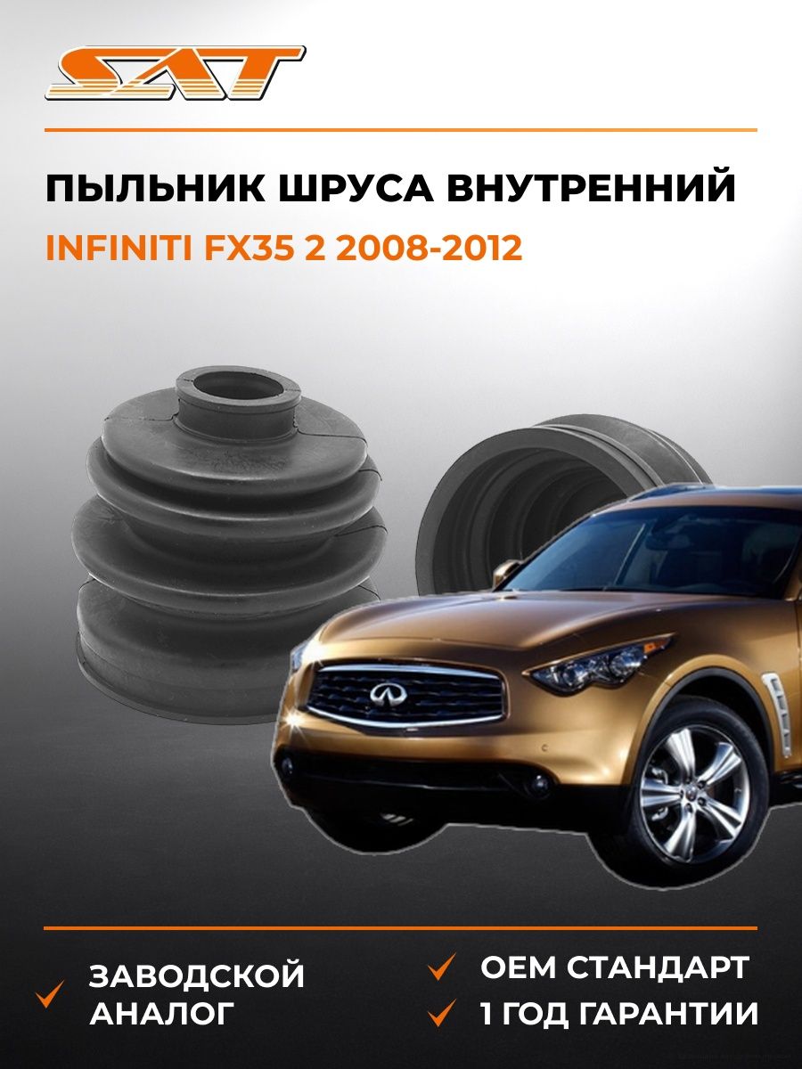 Пыльник шруса внутренний SAT C1030 Инфинити FX35 2 Infiniti FX35 2 2008-2012
