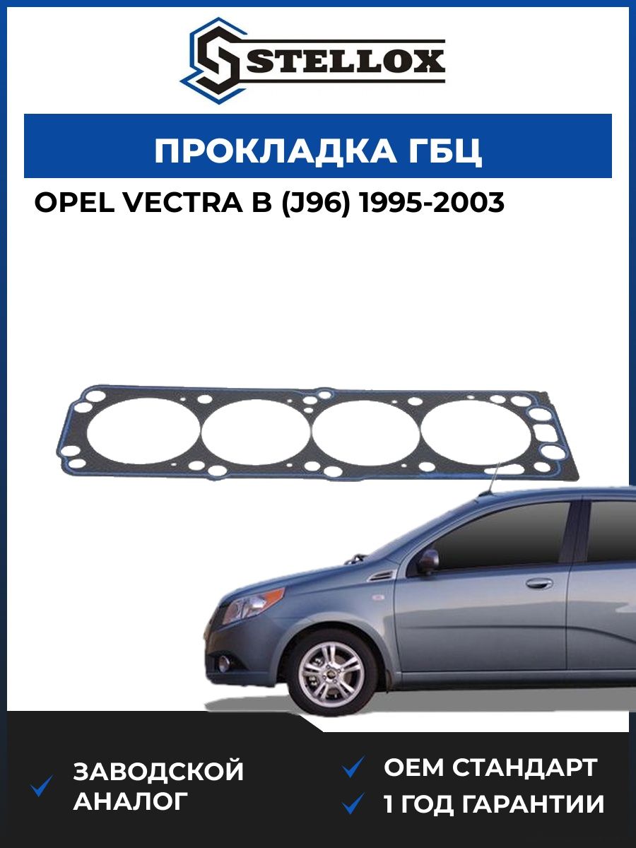 Прокладка ГБЦ Stellox 1125001SX Опель Вектра B Opel Vectra B J96 1995-2003