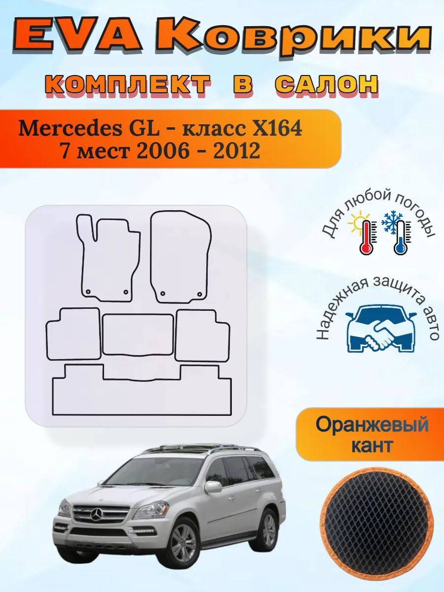 EVA коврики Mercedes GL-класс X164 7 мест 2006-2012 Мерседес