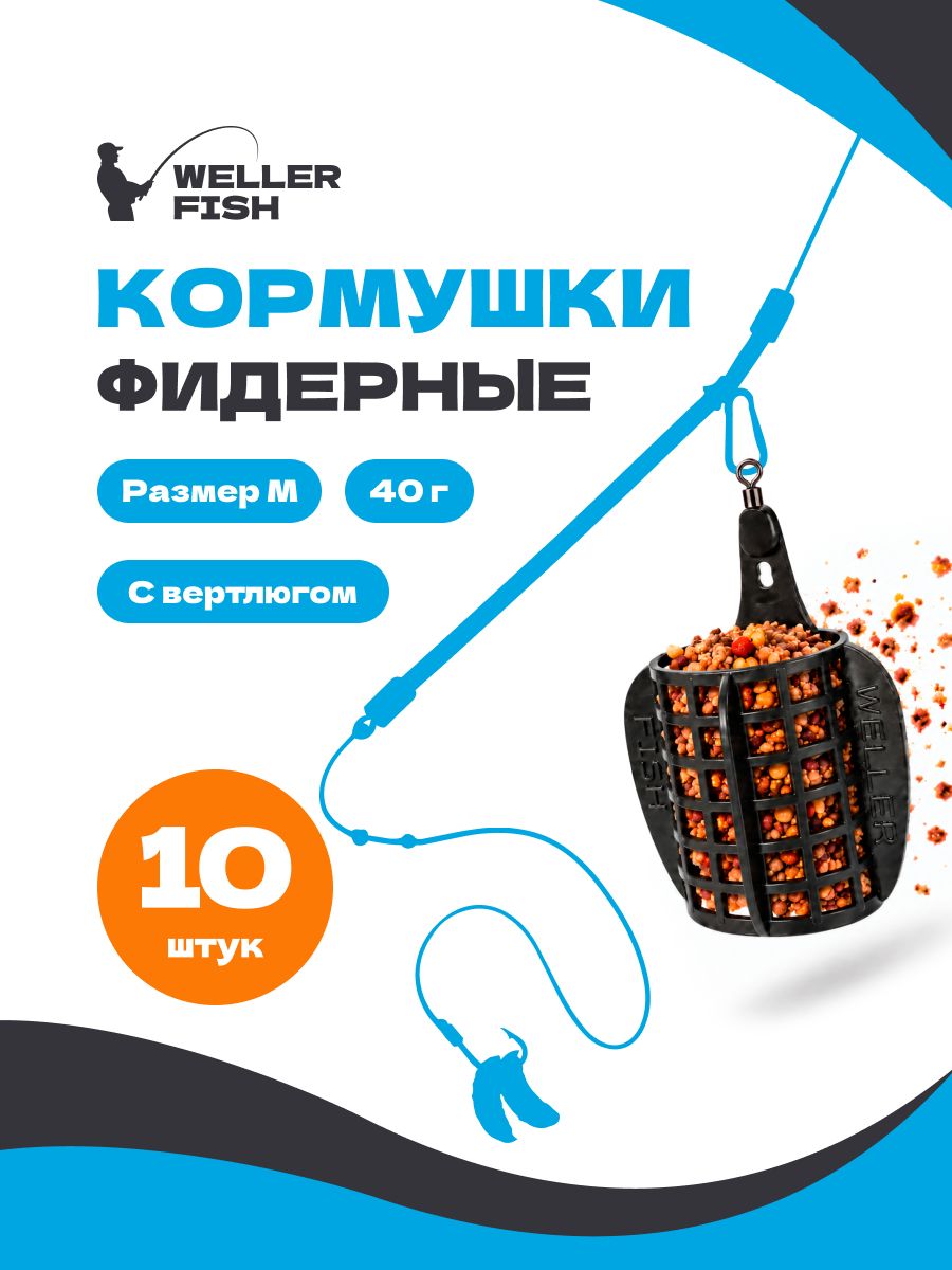 Фидерная кормушка для рыбалки , для течения, набор 10 шт, с вертлюгом 40 г,(лещ, карп, плотва)