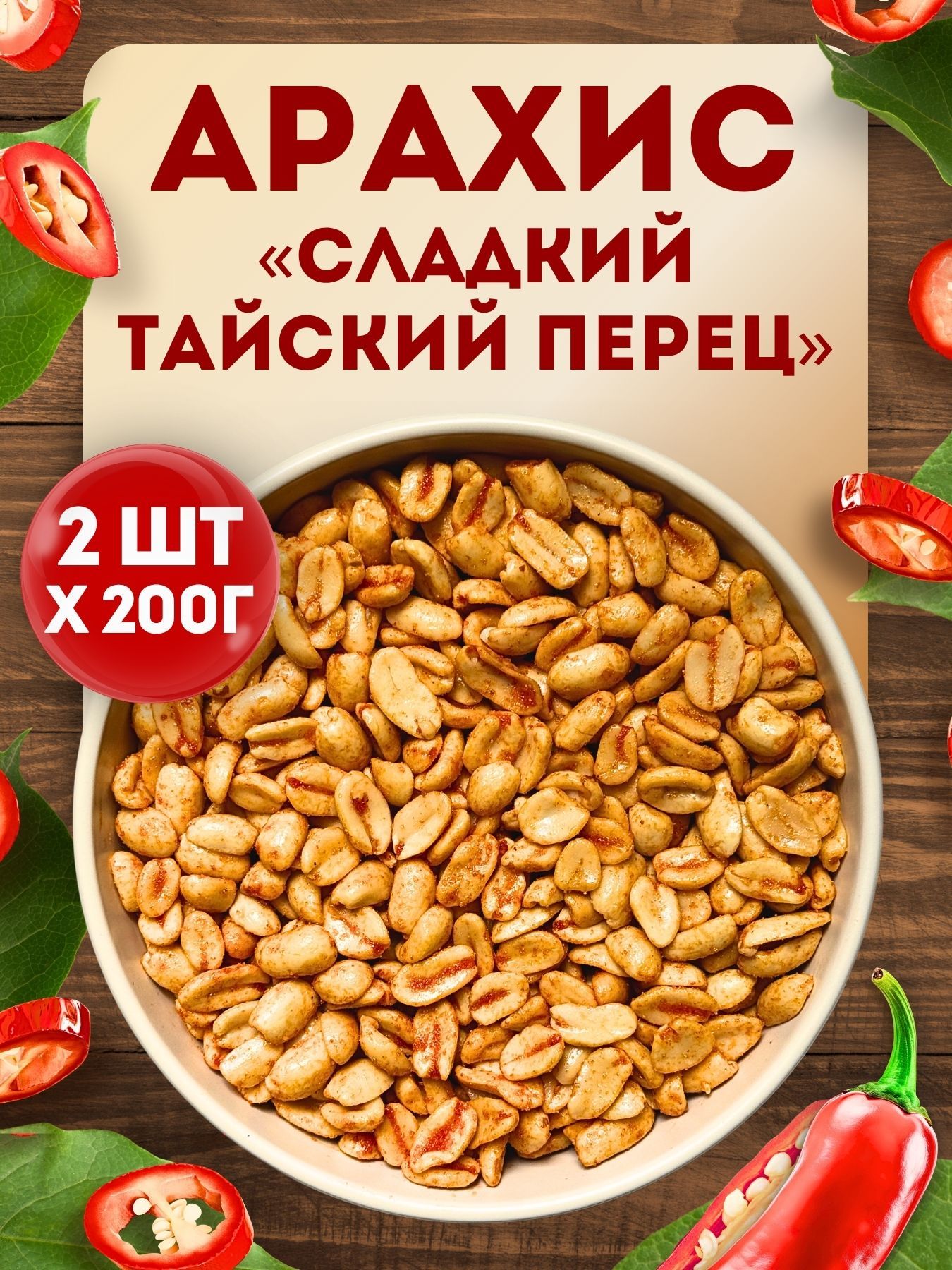 Арахис "КранчиЭти" жареный соленый со вкусом "Сладкий Тайский перец", набор орехов 400 гр