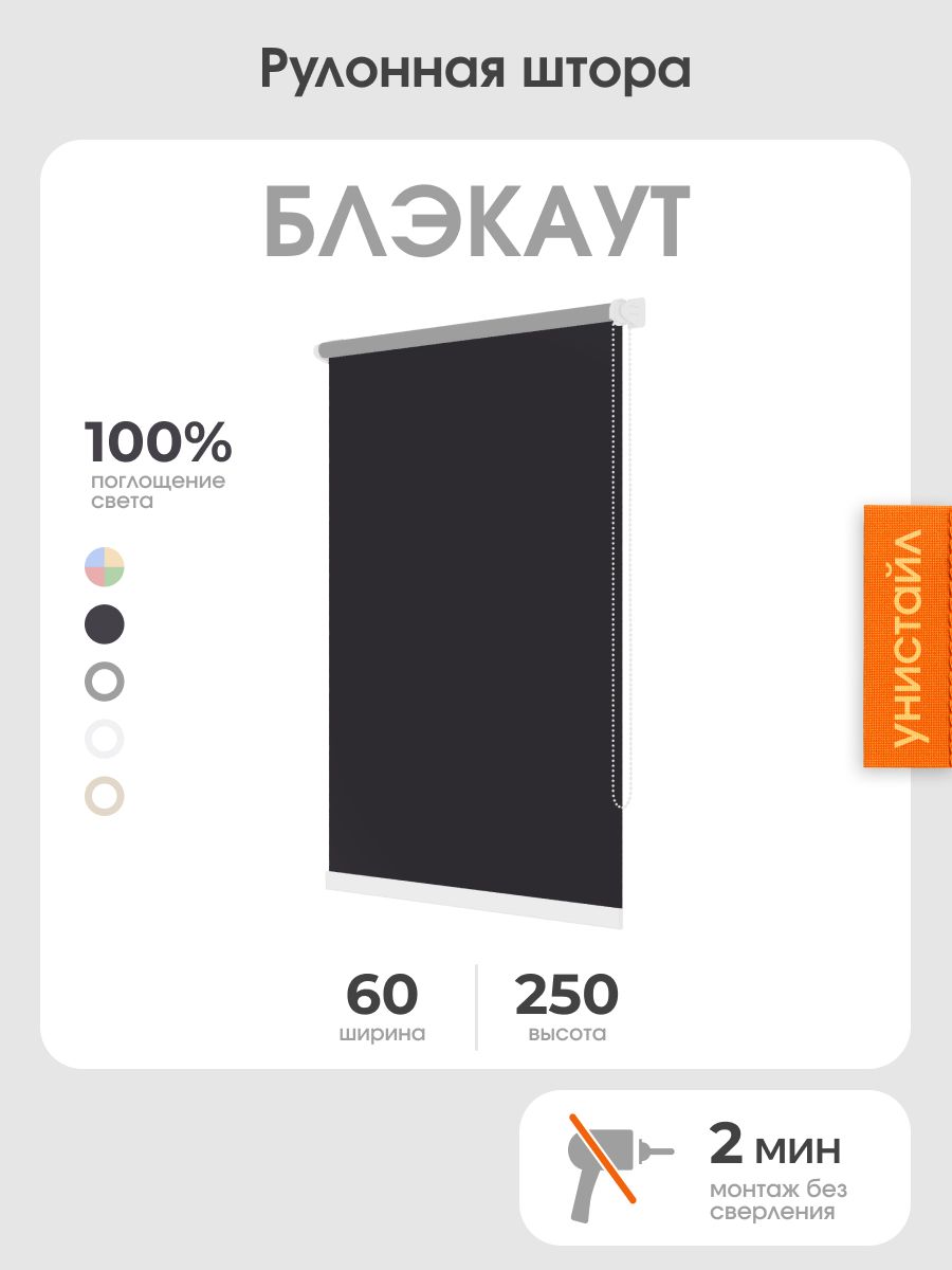 Рулонная штора 60x250 на окна, 100% блэкаут, черный