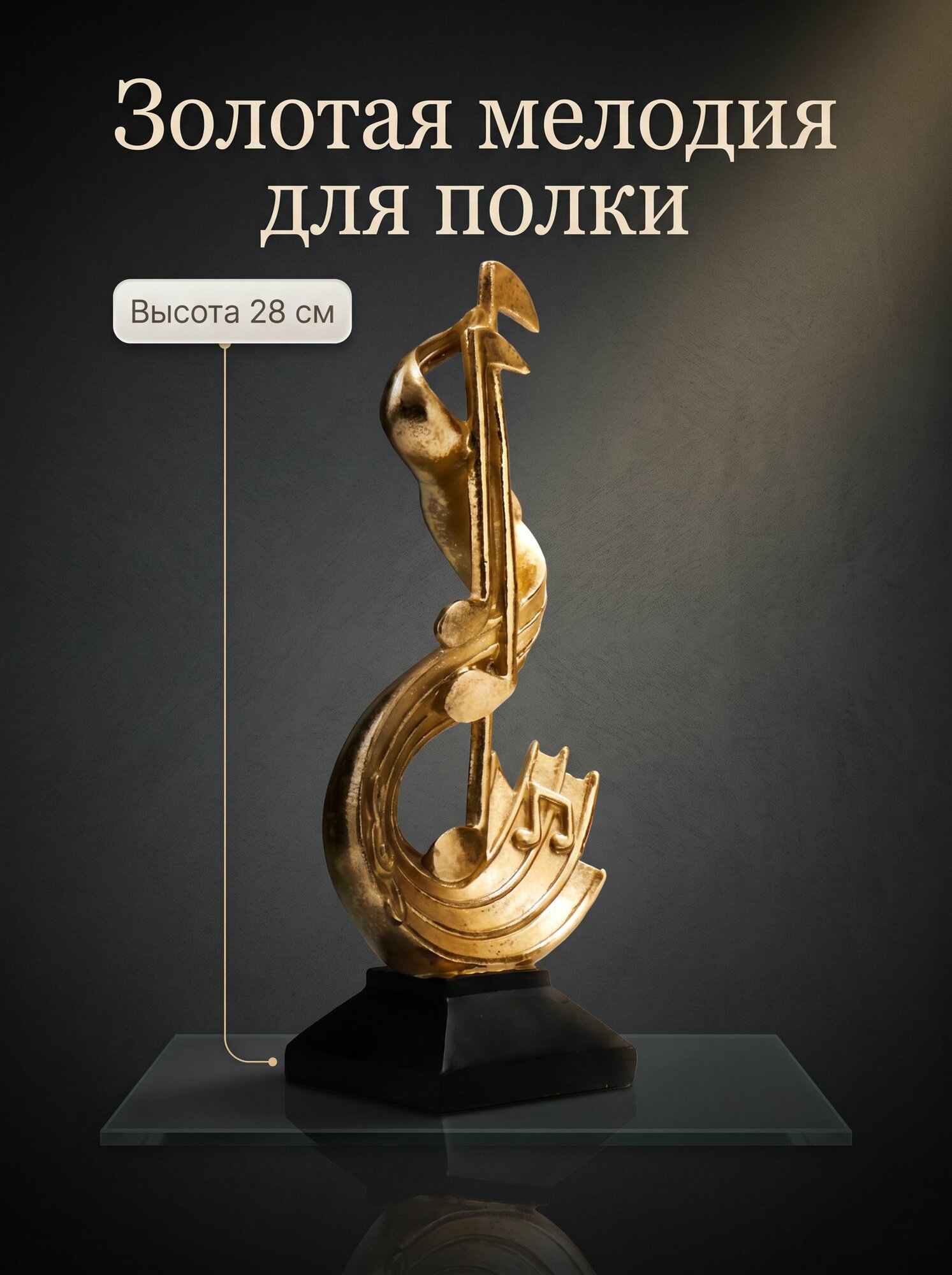 Статуэтка "Музыка", 28*12*8,7 см, полистоун, цвет золотистый