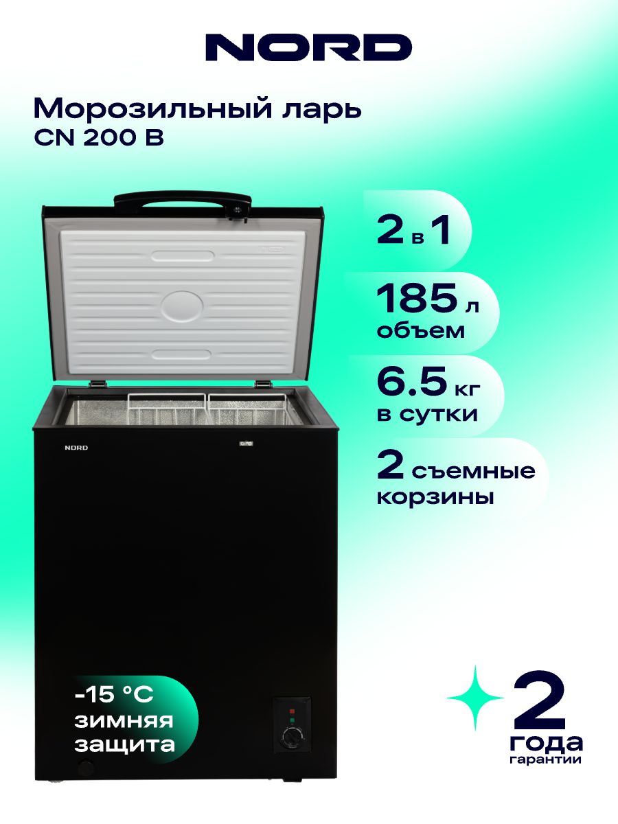 Морозильный ларь NORD CN 200 B, общий объем 185 л, с двумя корзинами, 2в1 ларь/холодильник, суперзаморозка, черный
