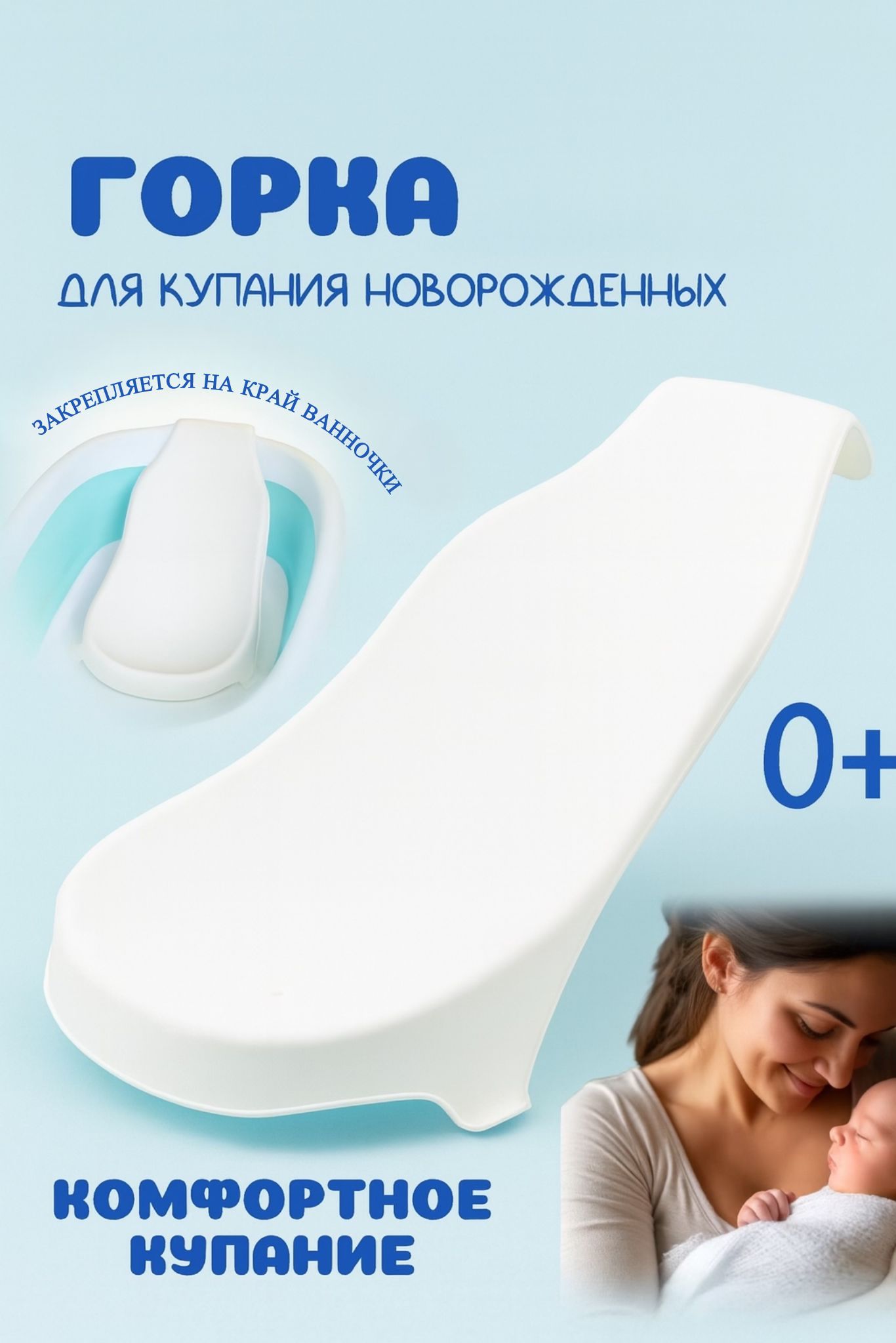 Горка для купания новорожденных, пластиковая белая 0+