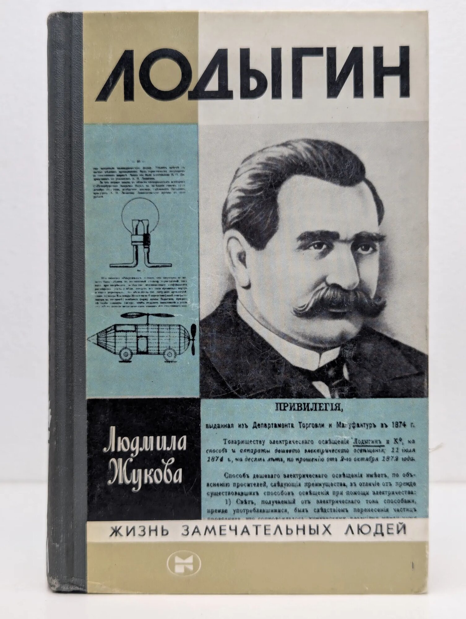 Жизнь замечательных людей. Лодыгин Жукова Людмила Николаевна 1983