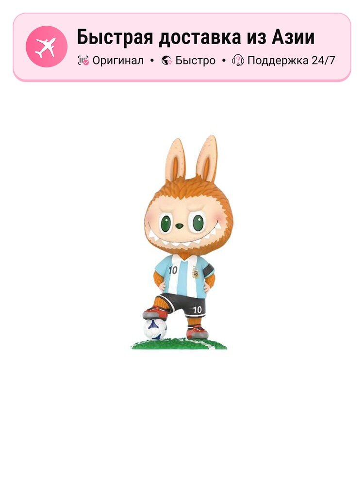 Фигурка унисекс POP MART LABUBU Аргентина Национальная сборная, коллекция фигурок, Confirmed-Lionel Messi | Kick-off (Open)
