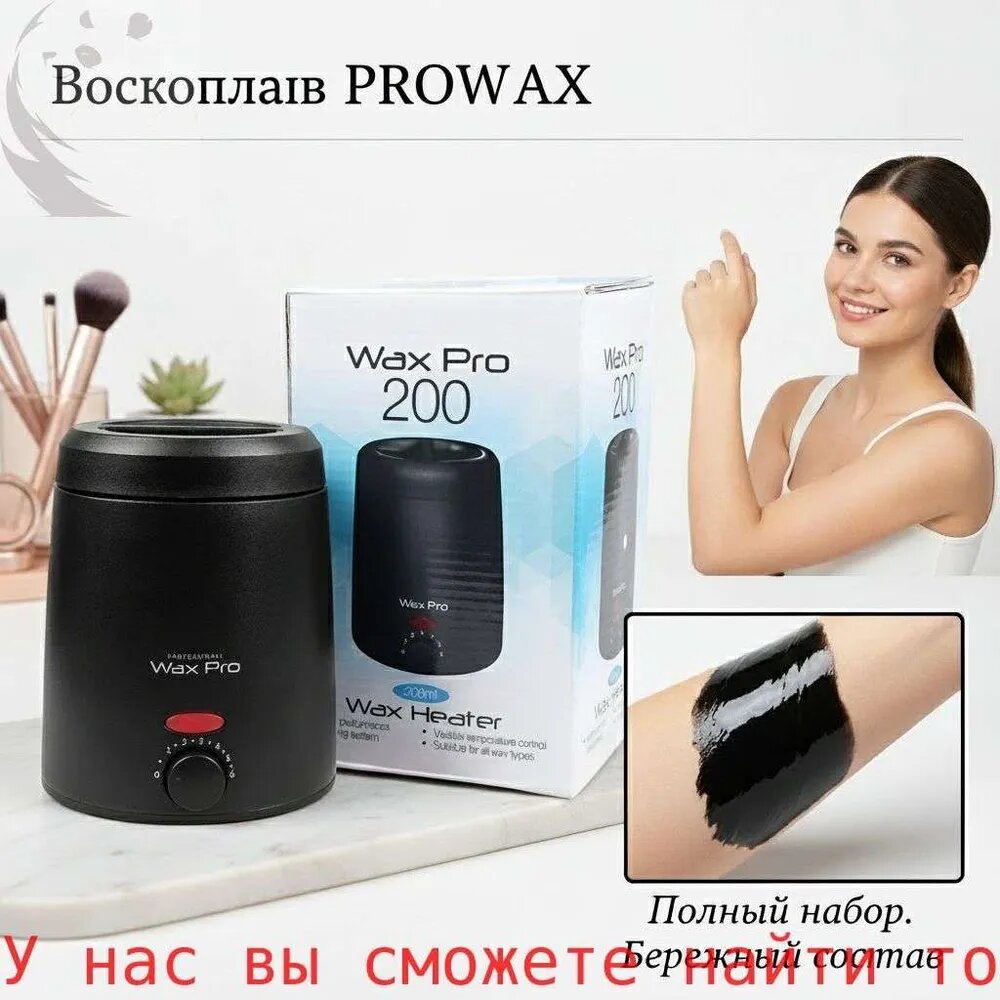 Эксклюзивный воскоплав баночный черный для депиляции ProWax 200, модель для бровиста