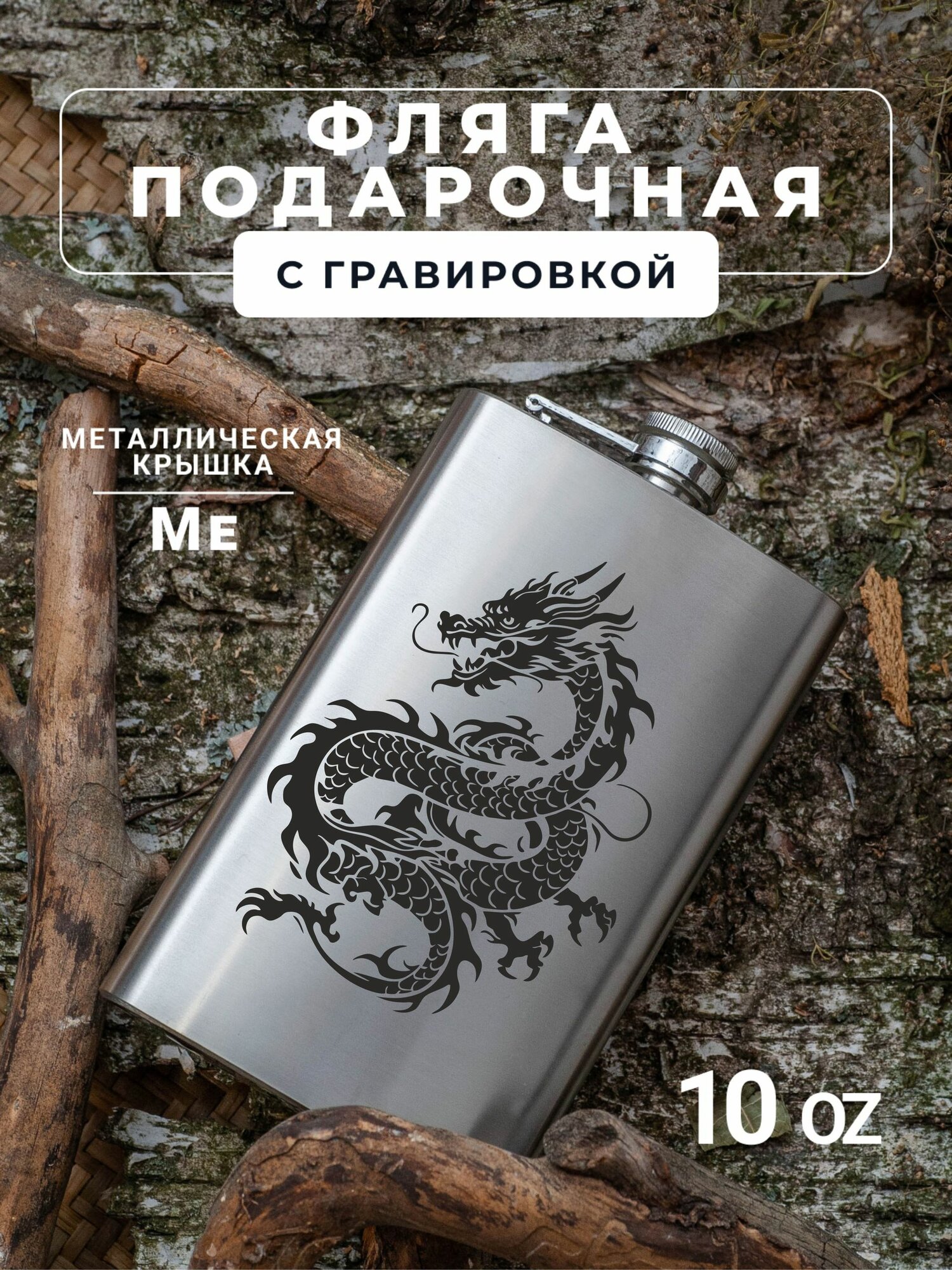 Фляга с гравировкой Дракон