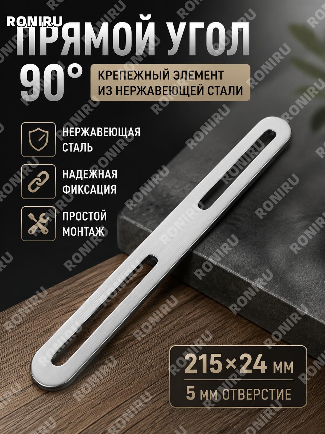 Уголок 90 градусов нержавеющий 215×24 мм, прямой, 5 мм отверстие, серебристый, мебельный крепеж для полок и мебели